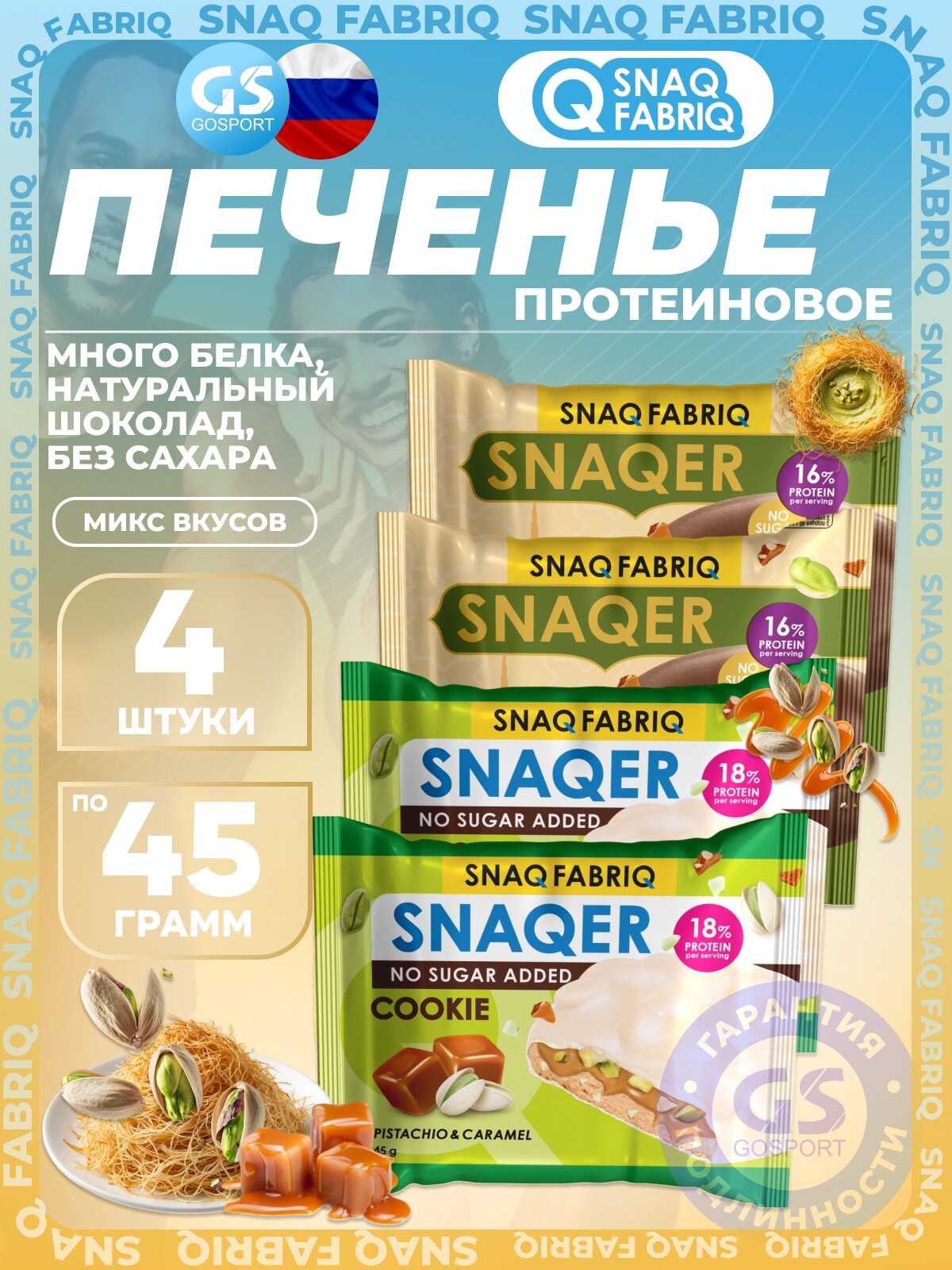 Протеиновый батончик SNAQ FABRIQ Печенье SNAQER 4 x 45 г, Микс 3