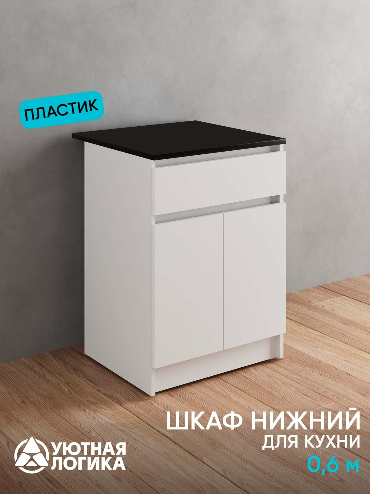 Кухонный модуль уютная логика, Брокер, пластик белая 0,6 м, с ящиком, с полкой
