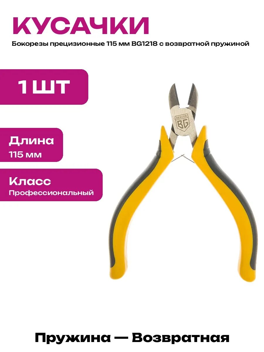 Бокорезы малые 115 мм BG1218 профессиональный инструмент CrV