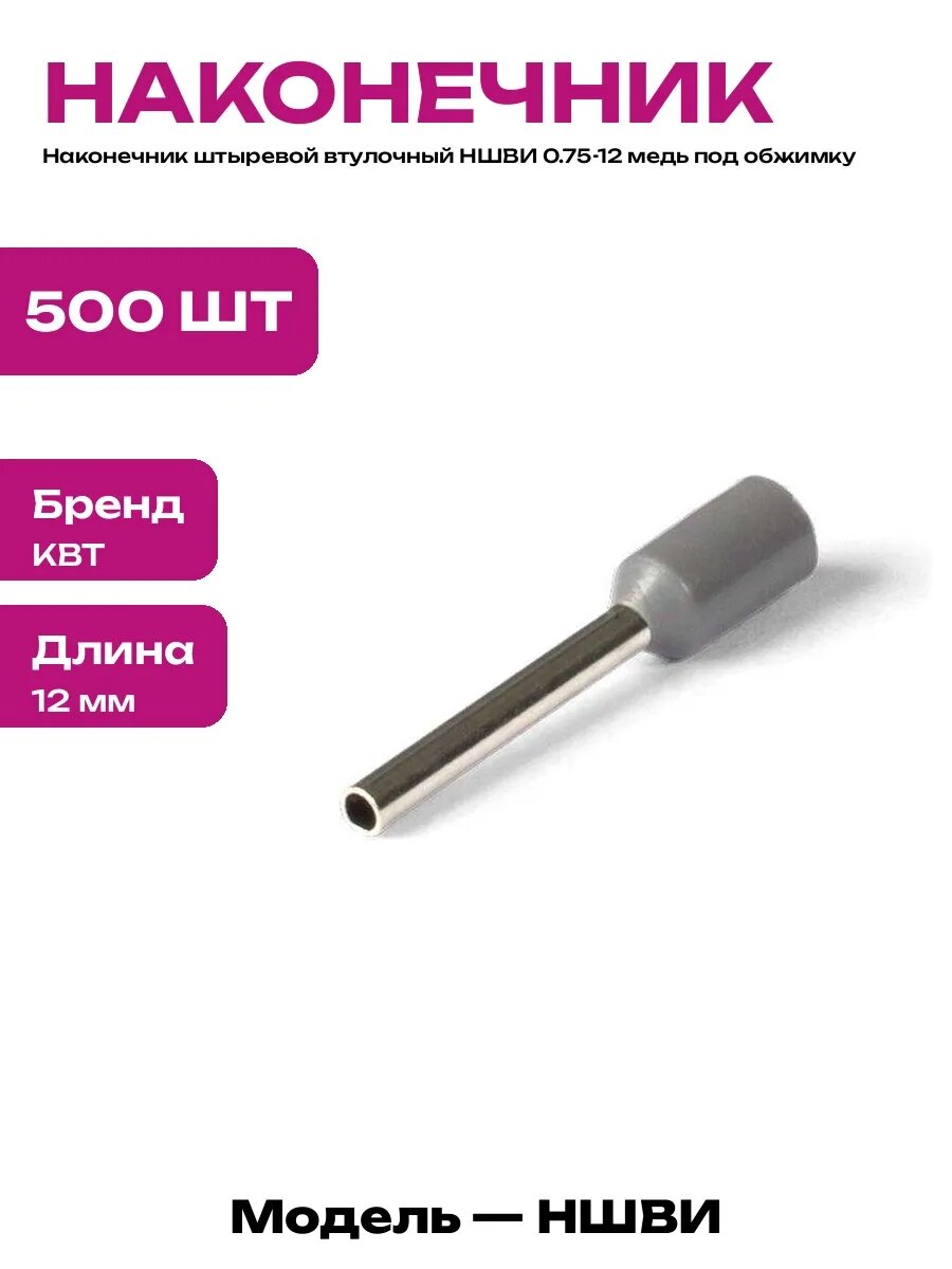 Наконечник втулочный НШВИ 0.75-12 для проводов сечением 0.75