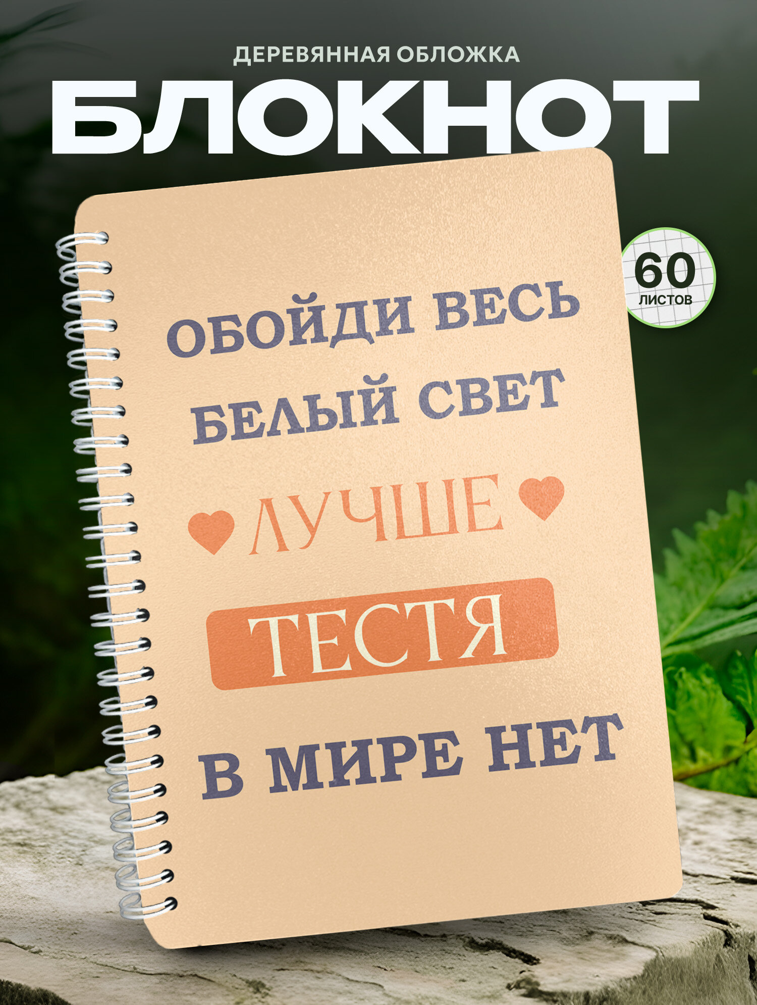 Блокнот Wood-book "лучше тестя в мире нет", A5, твердая обложка, лхдф