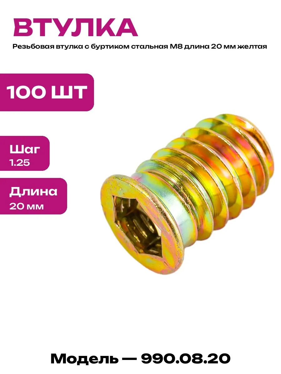 Резьбовая втулка с буртиком М8 шаг 1.25 стальная желтый цинк