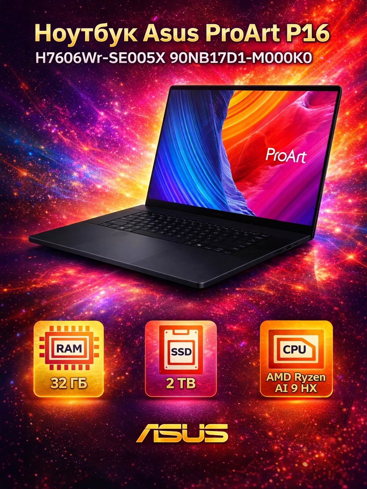 Ноутбук Asus ProArt P16 H7606Wr-SE005X 90NB17D1-M000K0 (AMD Ryzen AI 9 HX 2000 MHz (370)/32Gb/2048 Gb SSD)