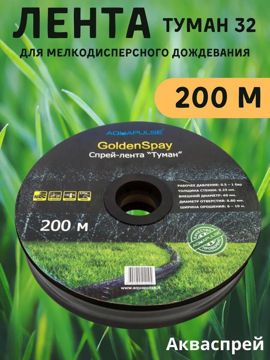 Лента туман для Автополива 32 мм 200 м Голден Спрей