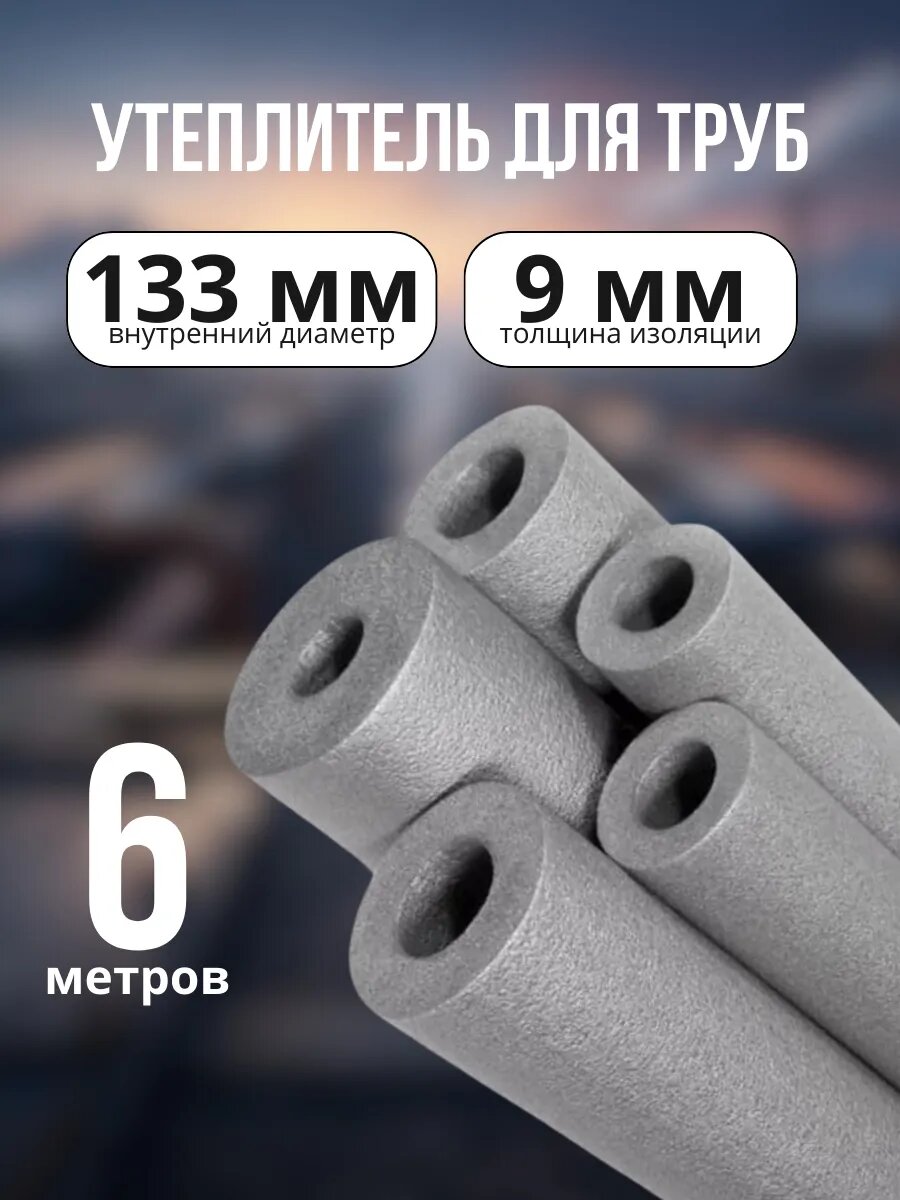 Серый утеплитель для труб 133/9 мм