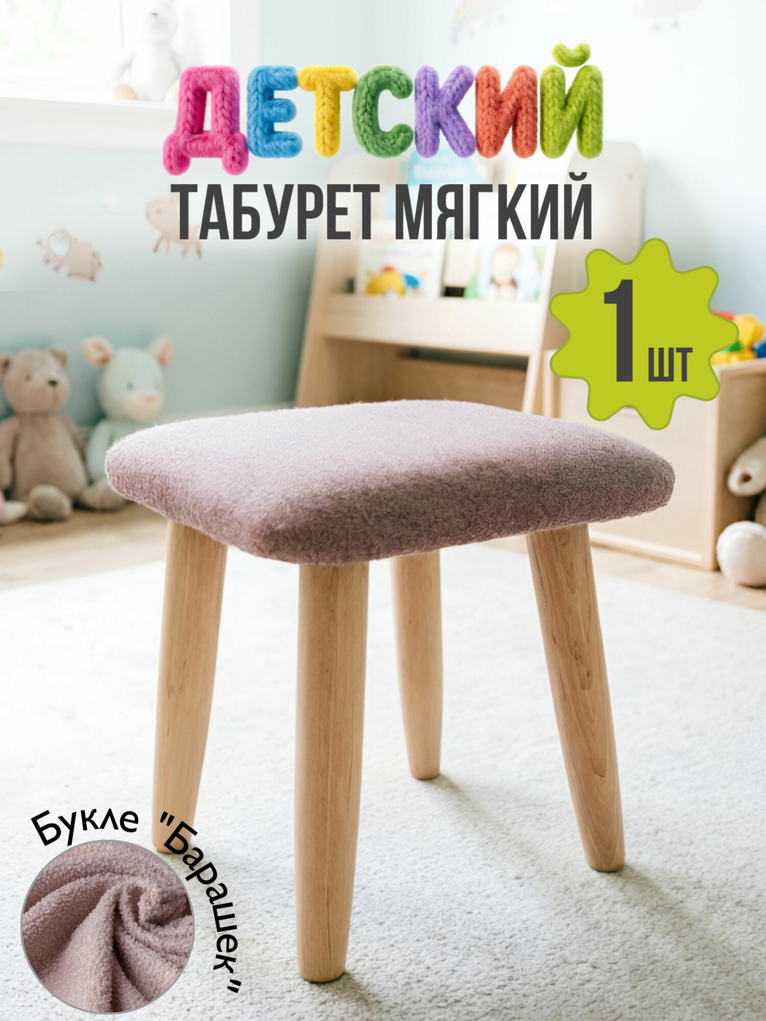 Детский табурет, мягкий на деревянных лакированных ногах, высота 29см, комплект 1шт.