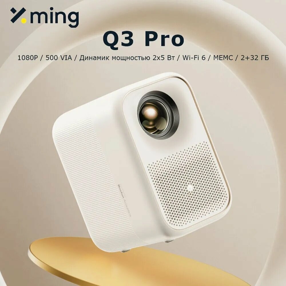 Xming Проектор Xming Q3 Pro, 1LCD, бежевый