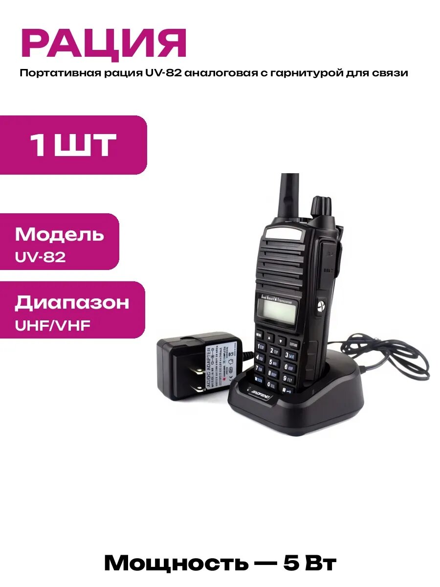 Радиостанция UV-82 профессиональная 128 каналов Li-Ion 7.4В
