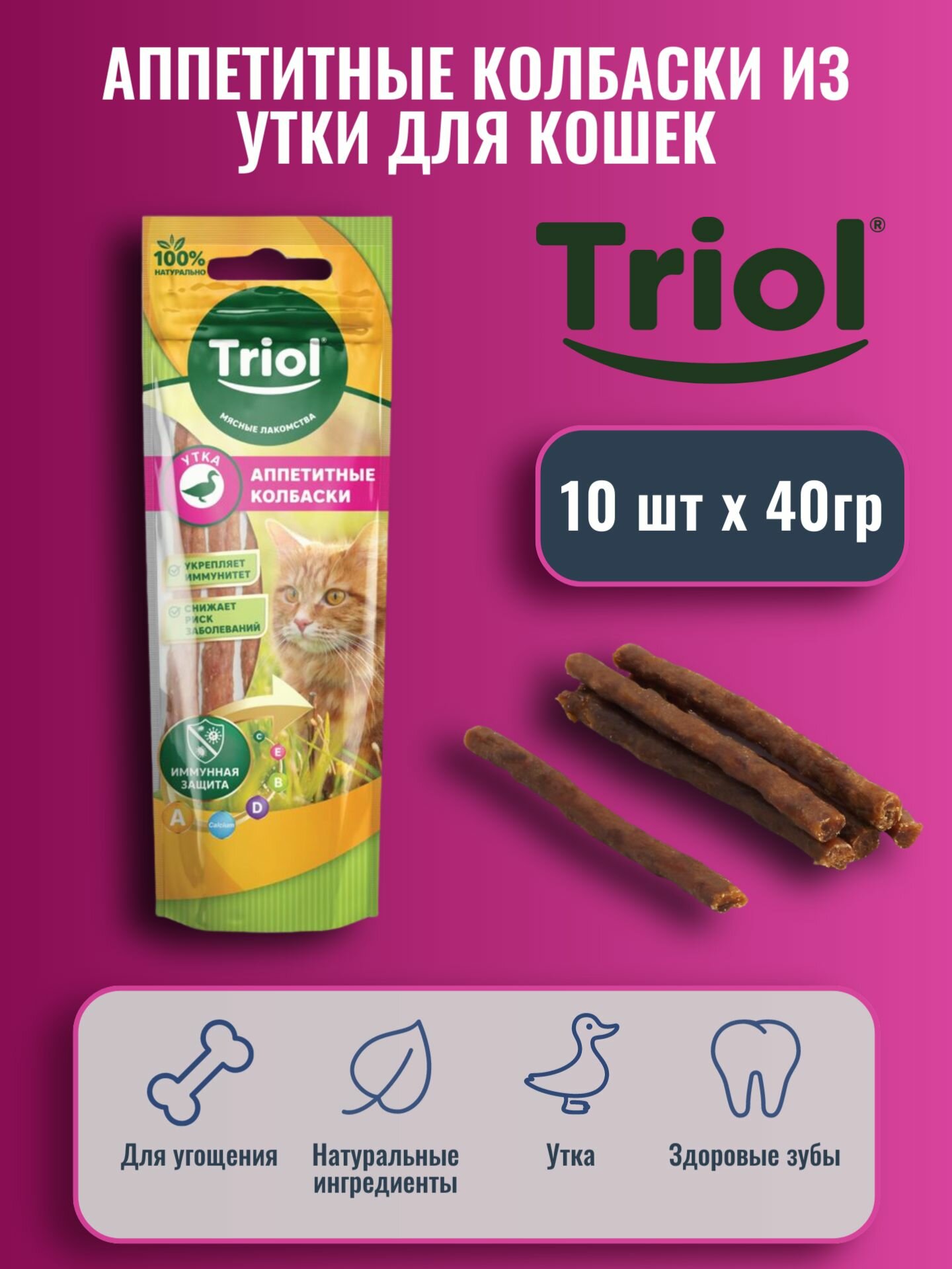 Triol / Аппетитные колбаски из утки для кошек, 10 шт х 40 гр