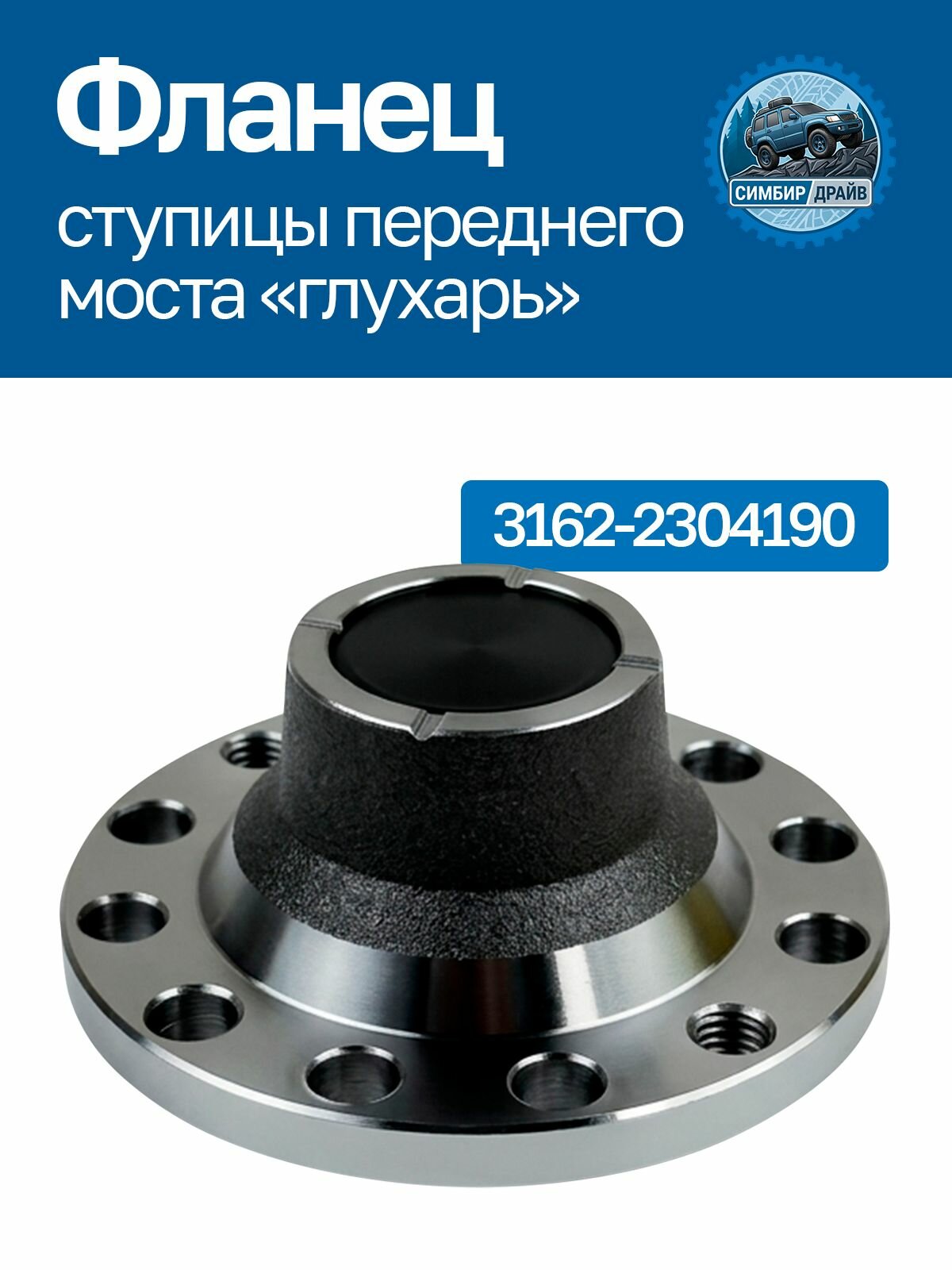 Фланец ступицы УАЗ-3162 Патриот Хантер 452