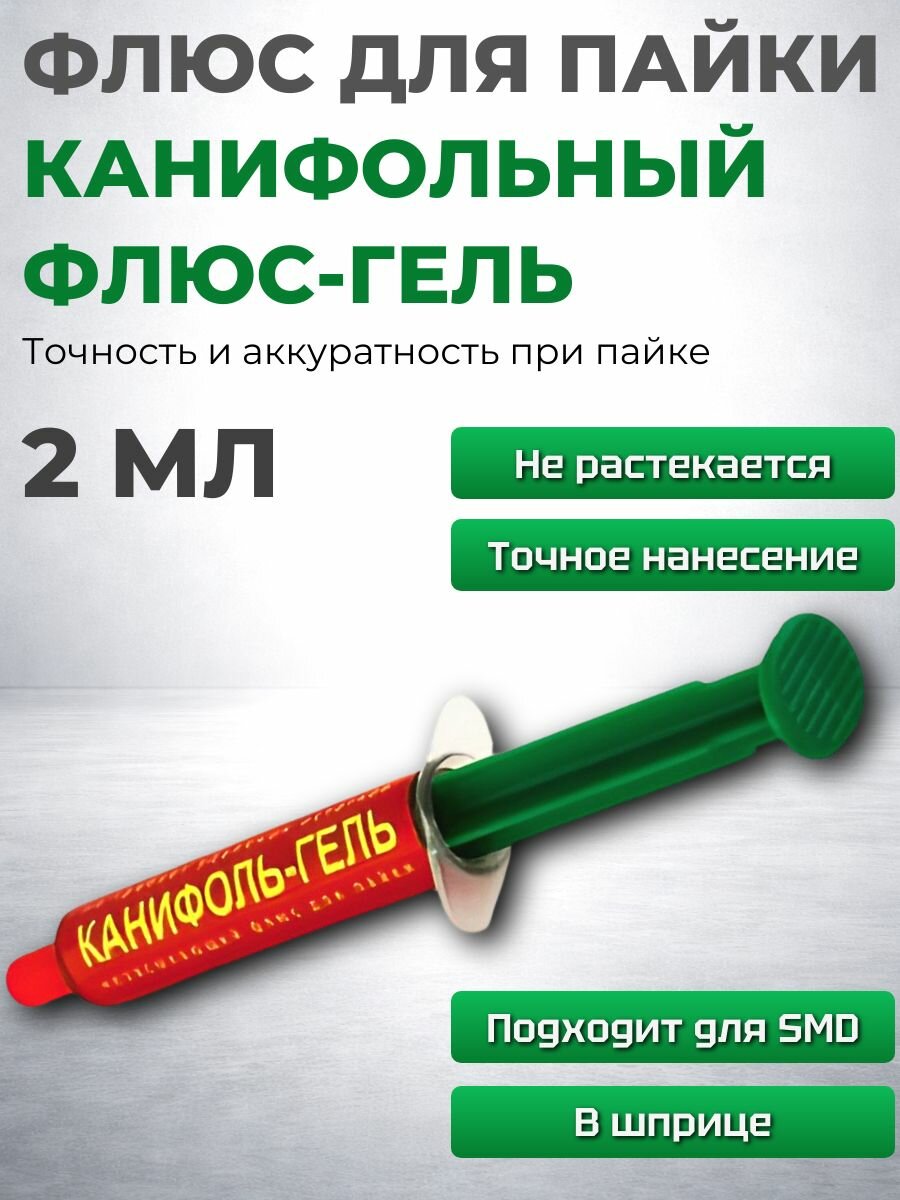 Флюс гель для пайки в шприце канифоль паяльная Connector