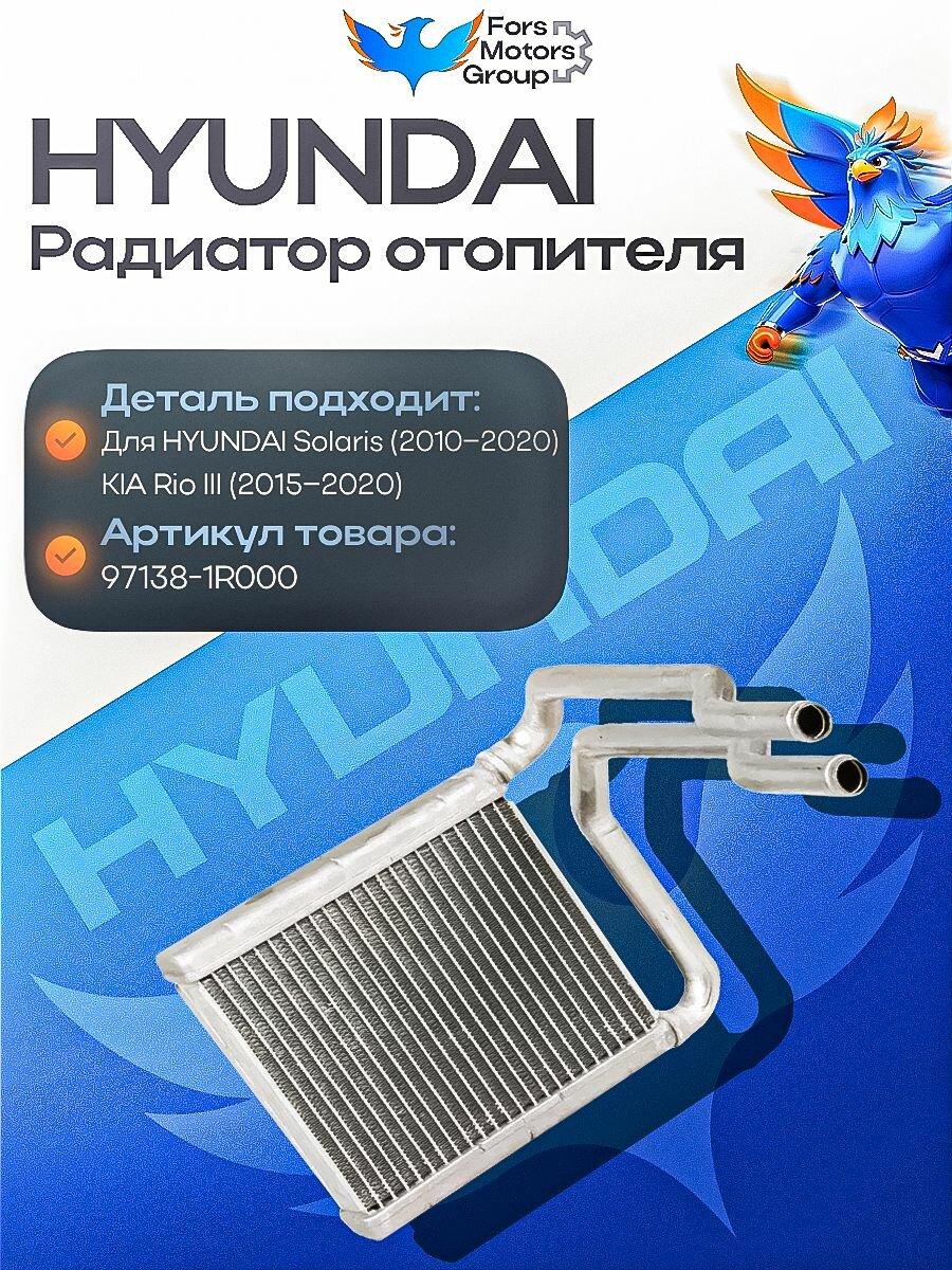 Радиатор отопителя HYUNDAI Solaris KORTEX KRD3019
