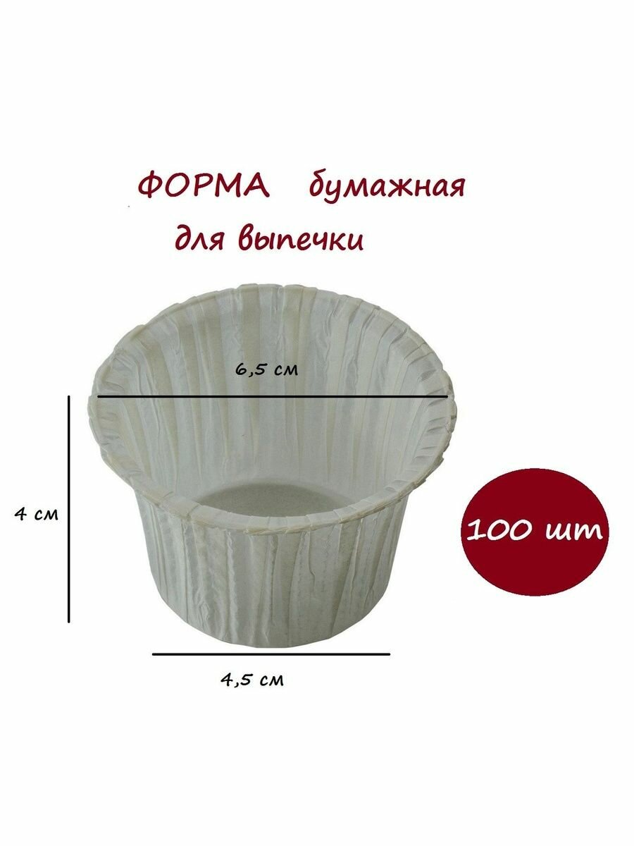 Форма бумажная для выпечки 45*40мм , цвет бежевый, 100 шт.