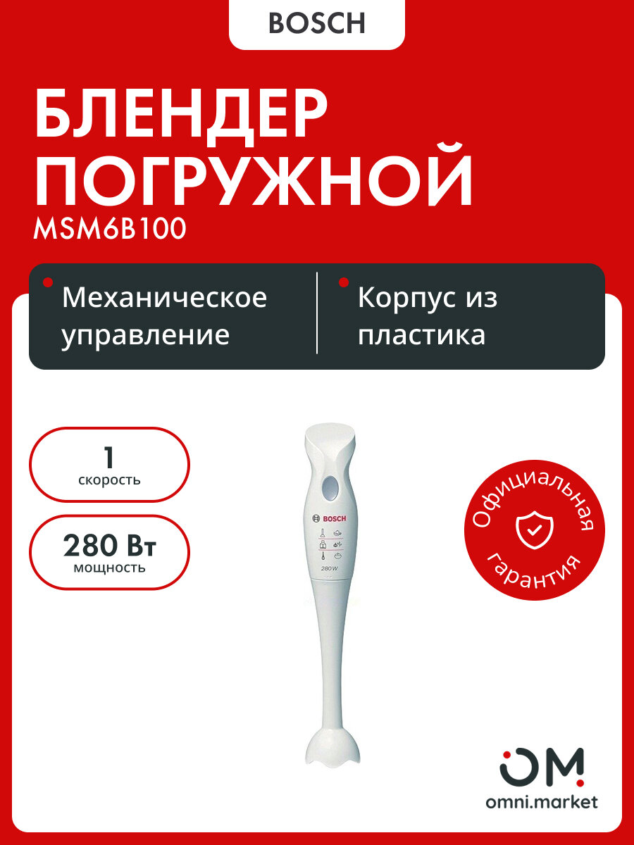 Блендер погужной MSM6B100