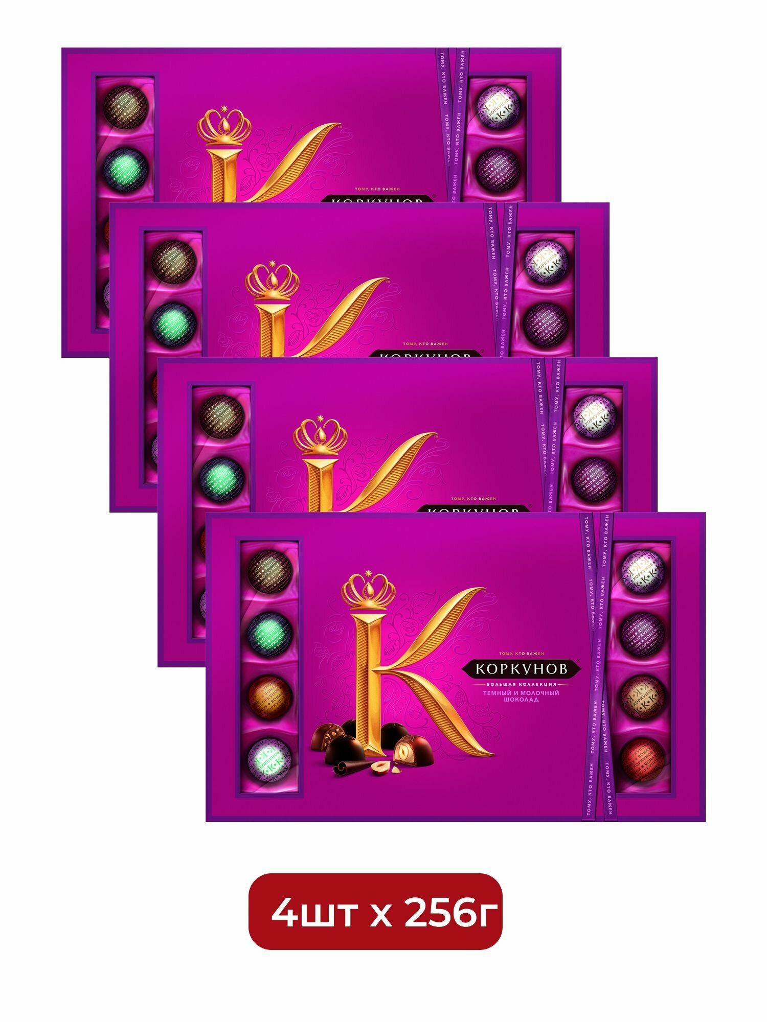 Набор конфет Коркунов из темного и молочного шоколада, 256г х 4шт.