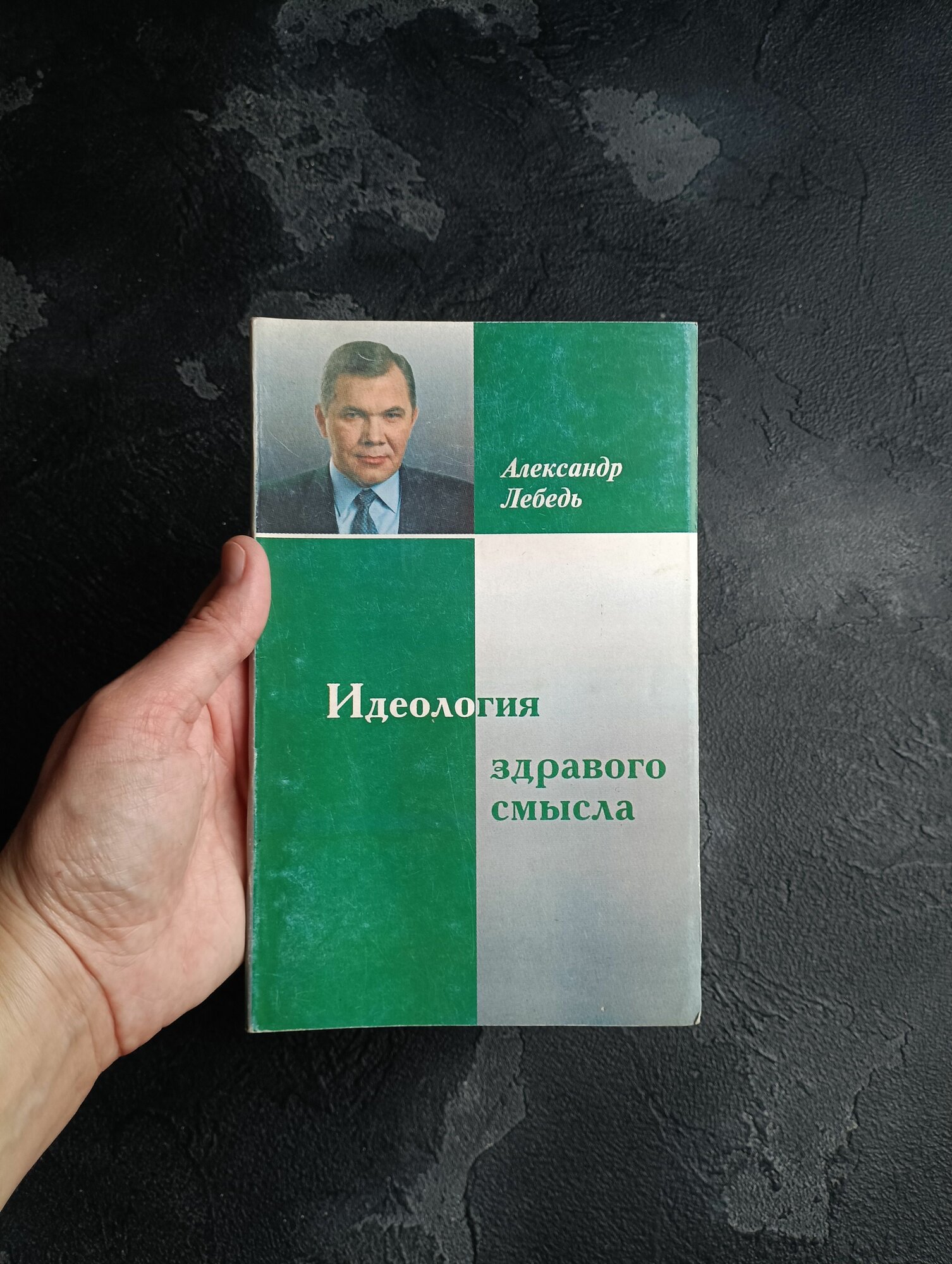 Идеология здравого смысла / Александр Лебедь / 1997 г.