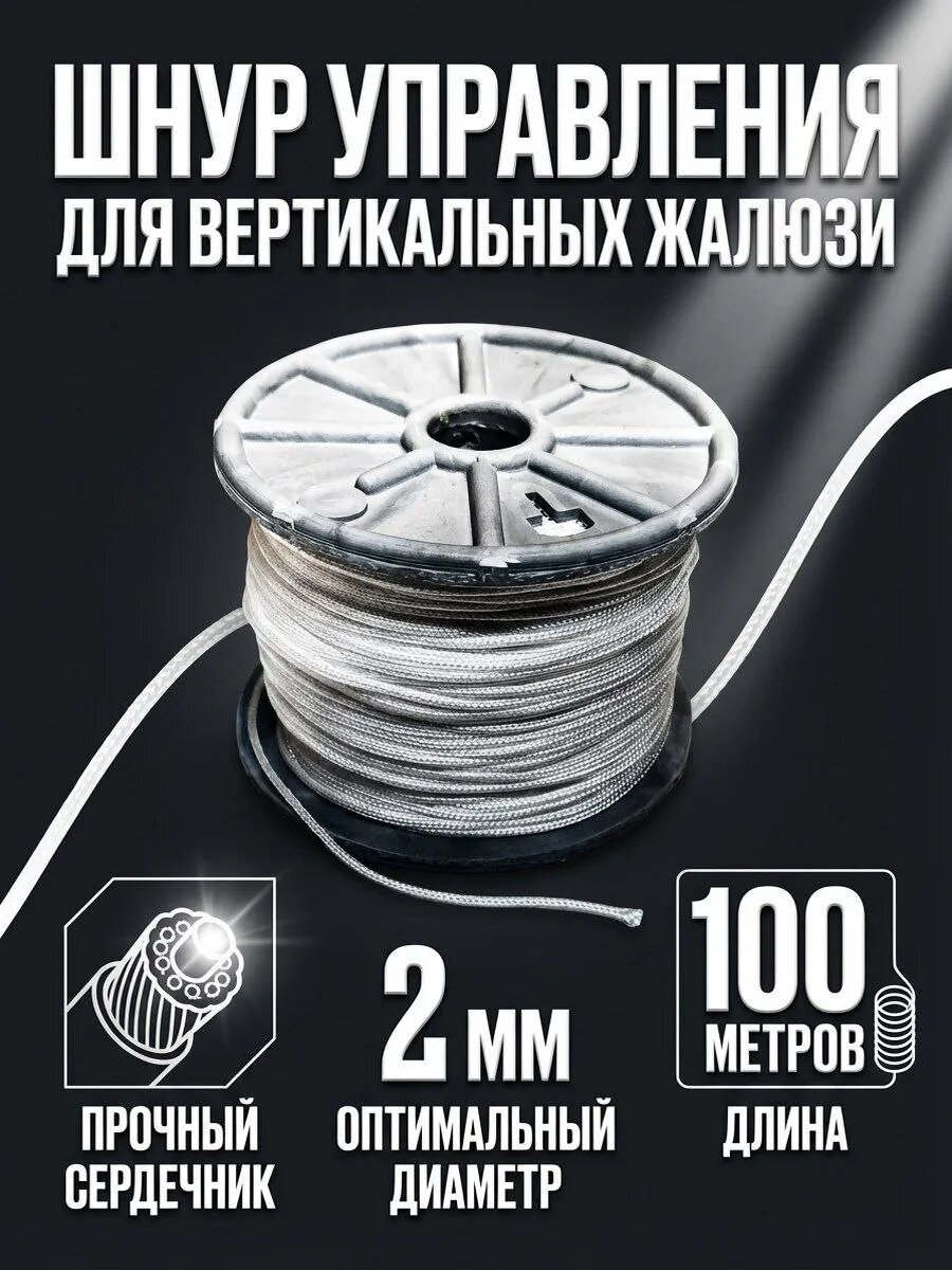 Шнур управления для вертикальных жалюзи