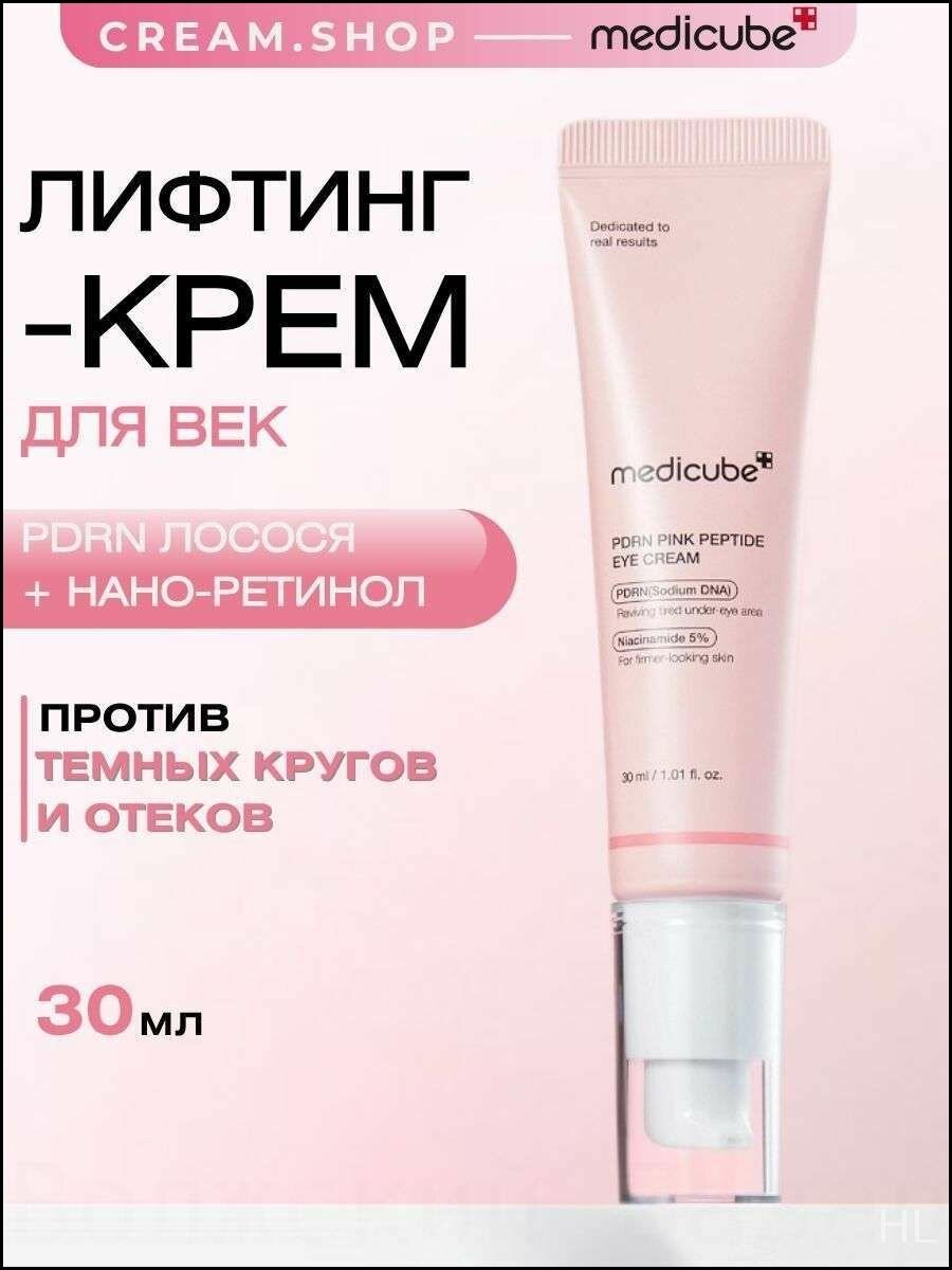 Medicube Крем для кожи вокруг глаз и век с пдрн, ретинолом и пептидами, от морщин и темных кругов, Корея, PDRN Pink Peptide Eye Cream, 30мл