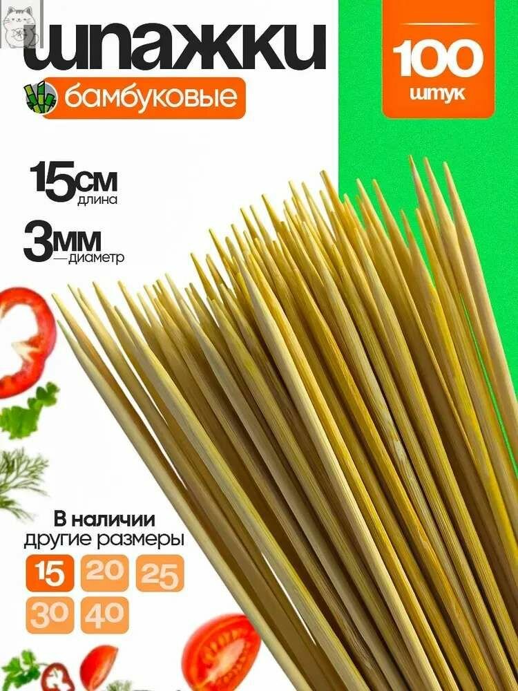 Шпажки деревянные для шашлыка, 15см, 3мм, 100шт, шампура бамбуковые
