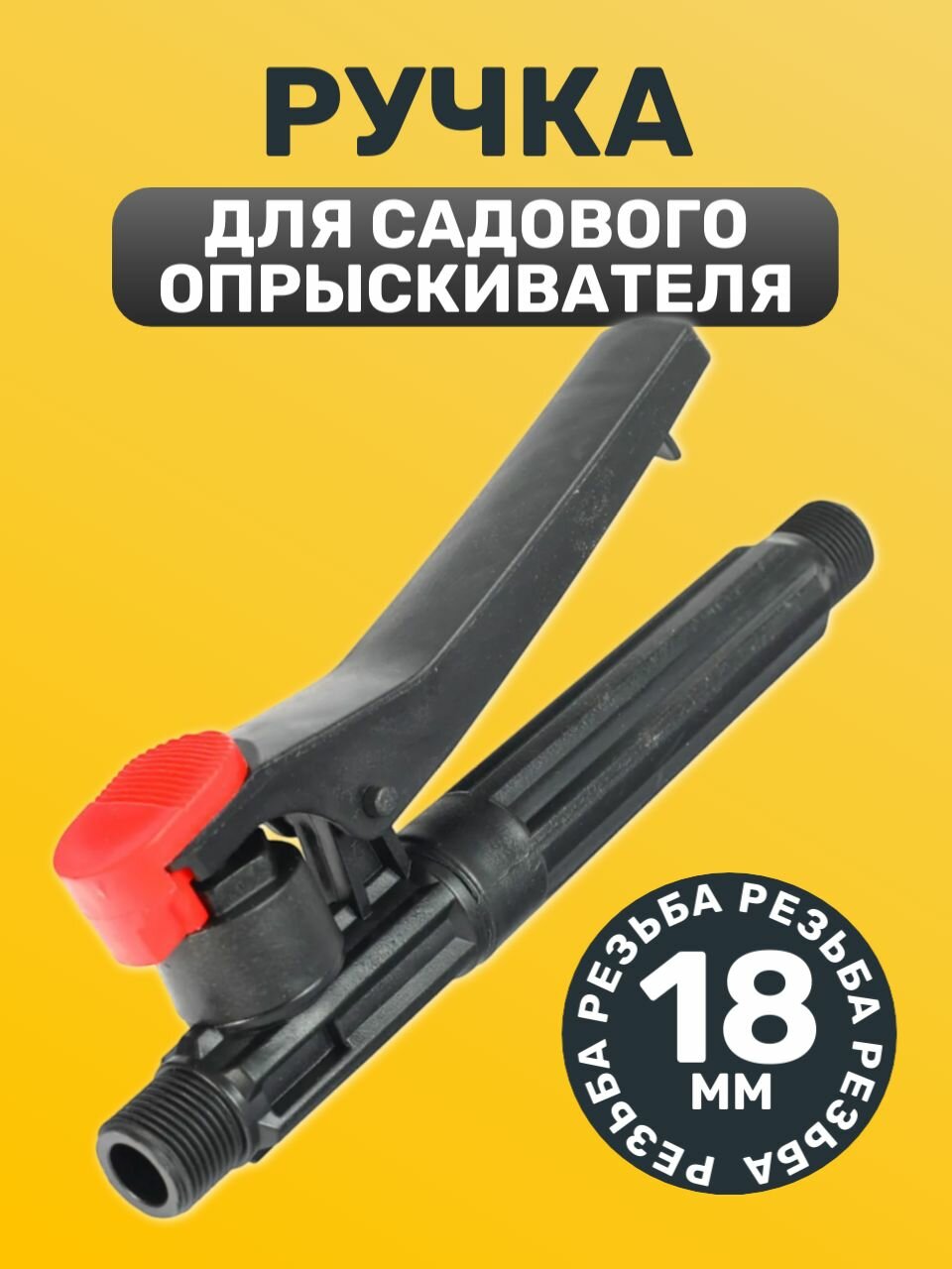 Ручка для опрыскивателя садового / черная