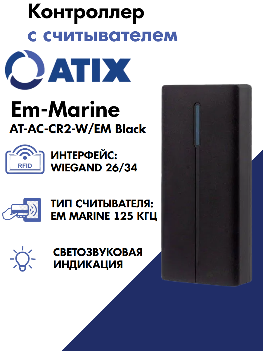 Контроллер со встроенным считывателем карт и брелоков стандарта Em Marine ATIX AT-AC-CR2-W/EM Black