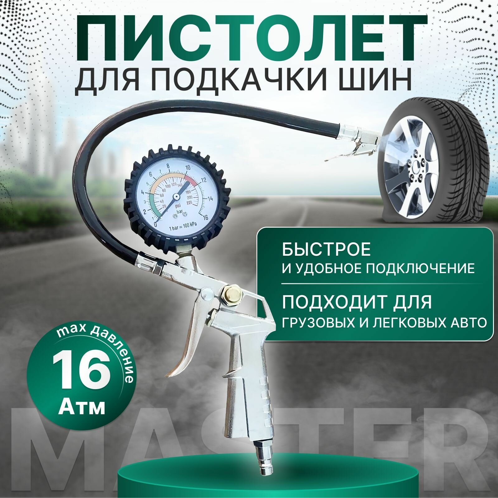 Пистолет для подкачки шин