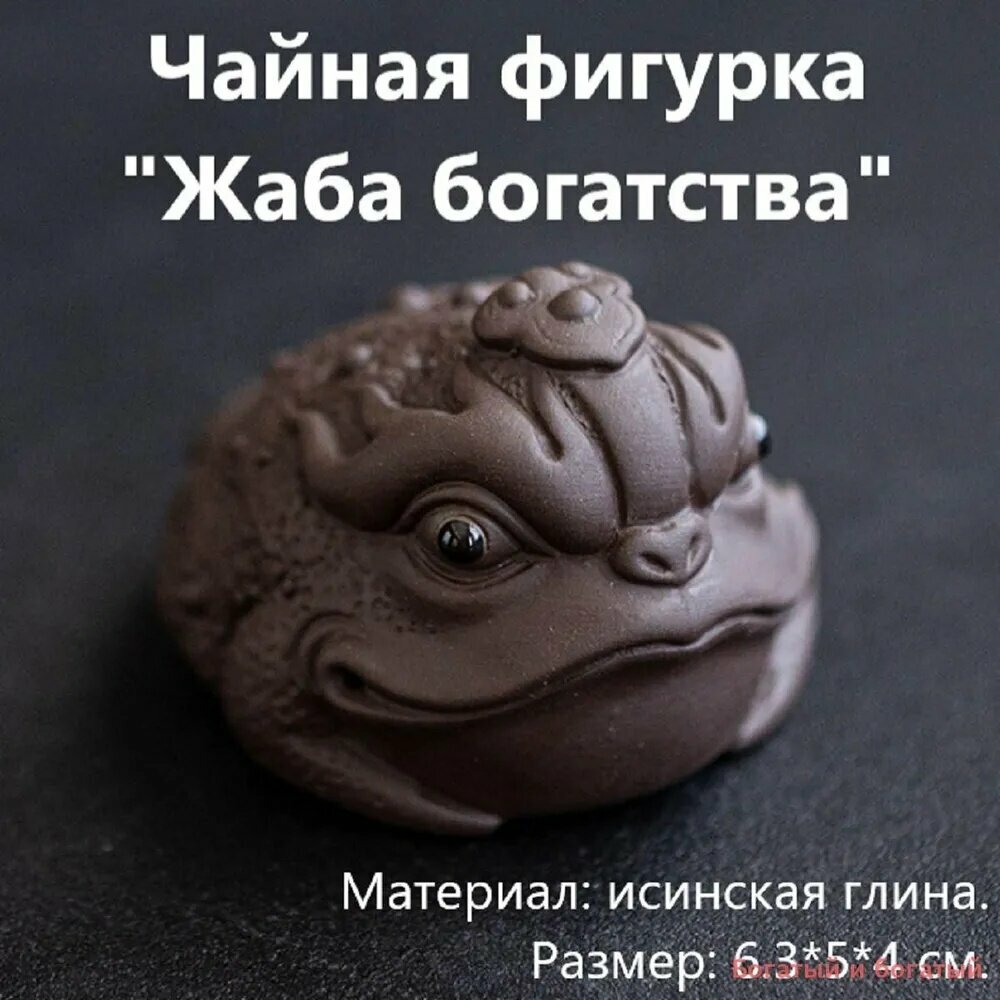 Чайная фигурка "Жаба богатства" Фен-Шуй, исинская глина (6.3*5*4 см.)