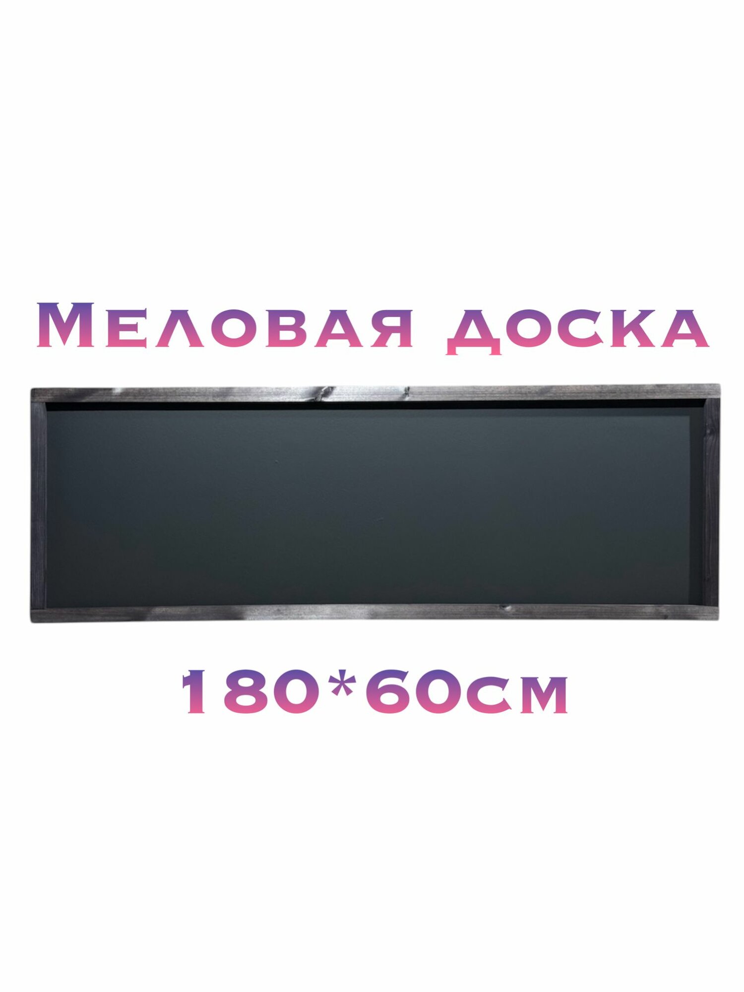 Меловая доска 180*60см
