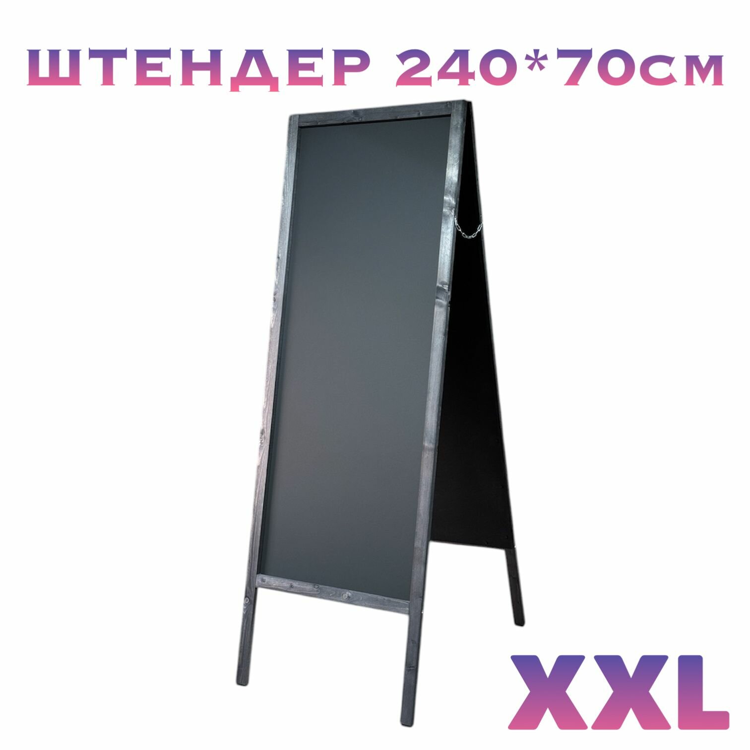 Штендер 240*70см двусторонний