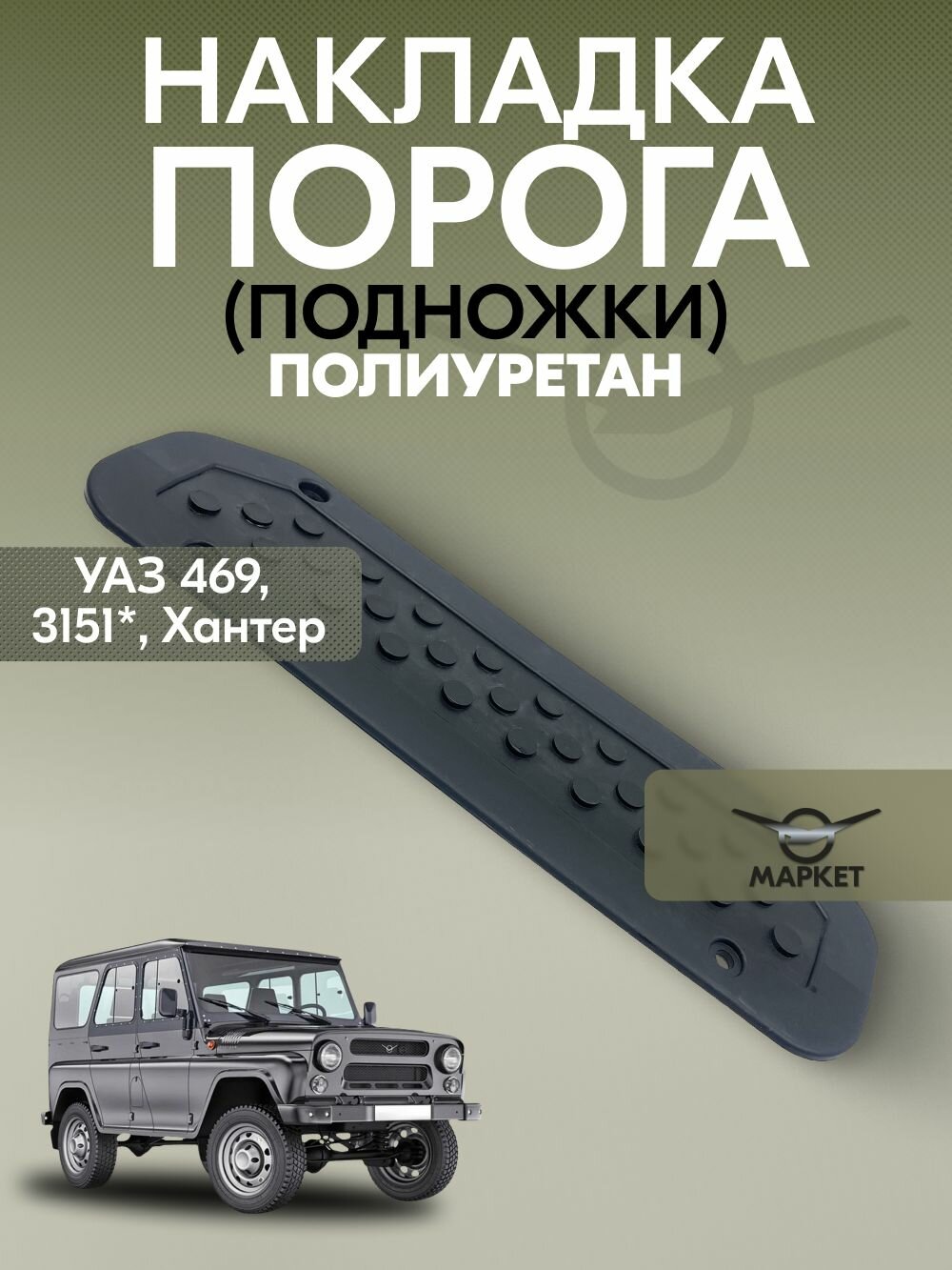 Накладка порога (подножки) УАЗ 469, 3151*, Хантер (полиуретан)