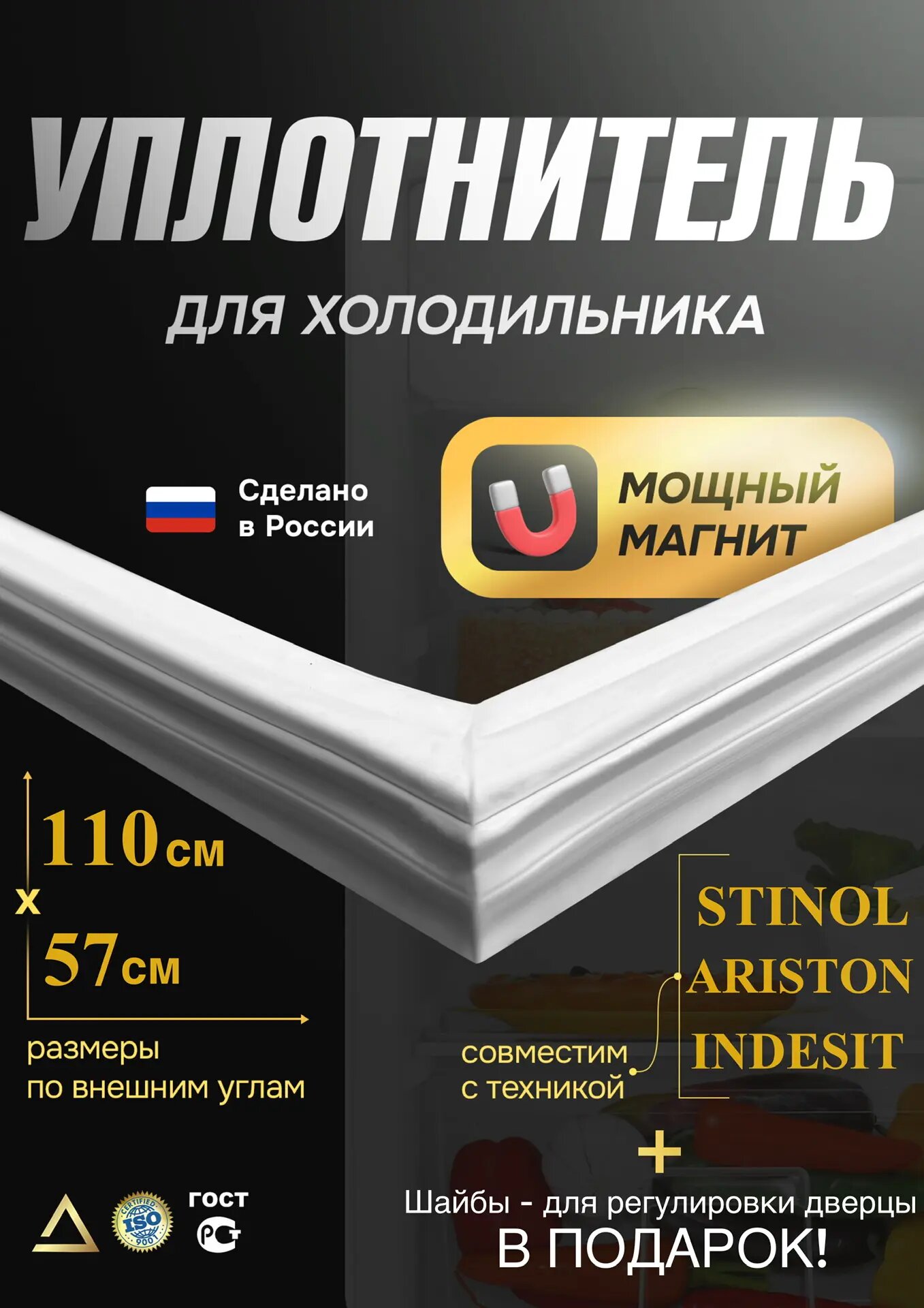 Уплотнитель (резинка) для холодильника 110 на 57 см. ШИП-ПАЗ