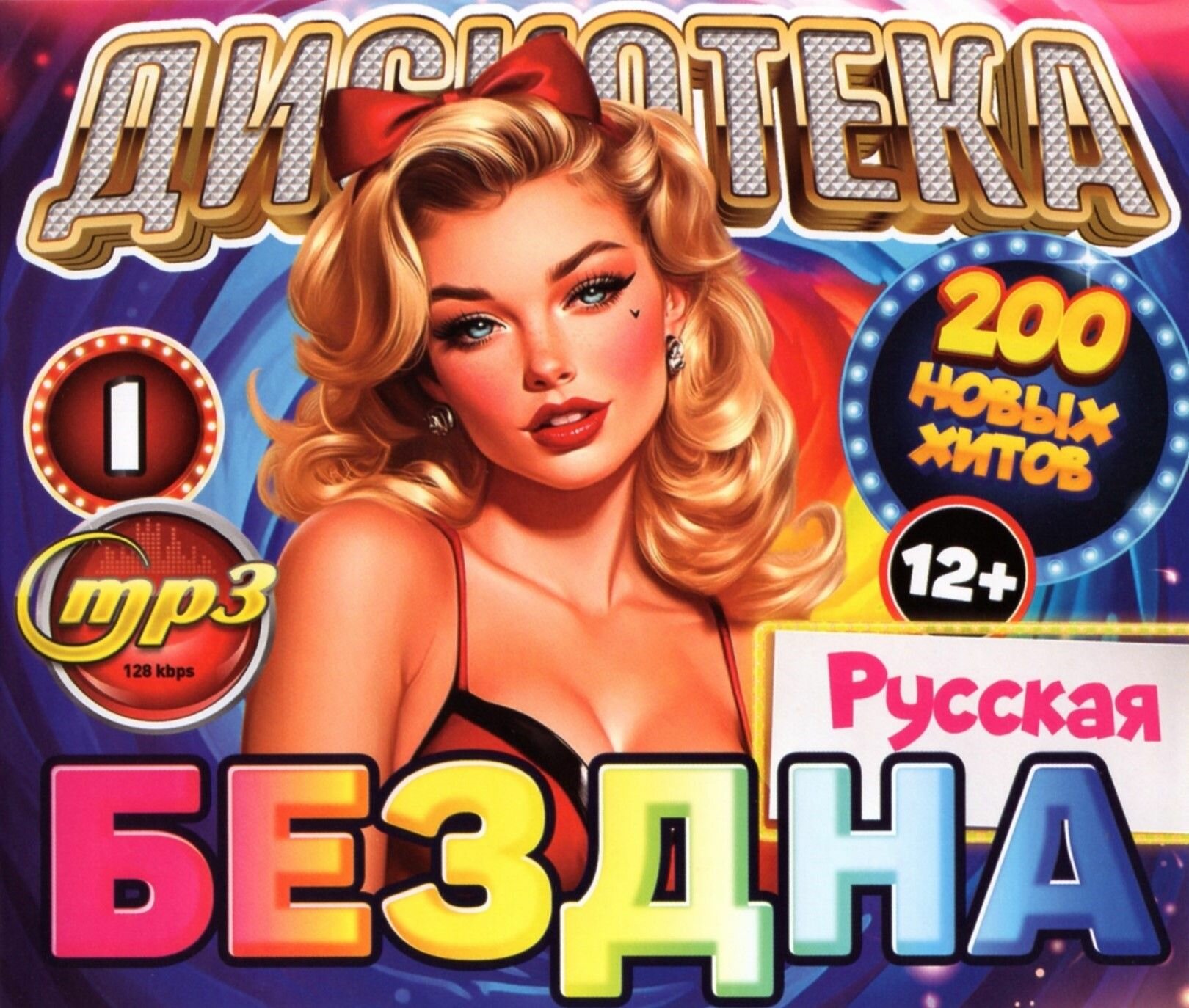 Дискотека Бездна №1 Русская (MP3-ФЛЕШКА)