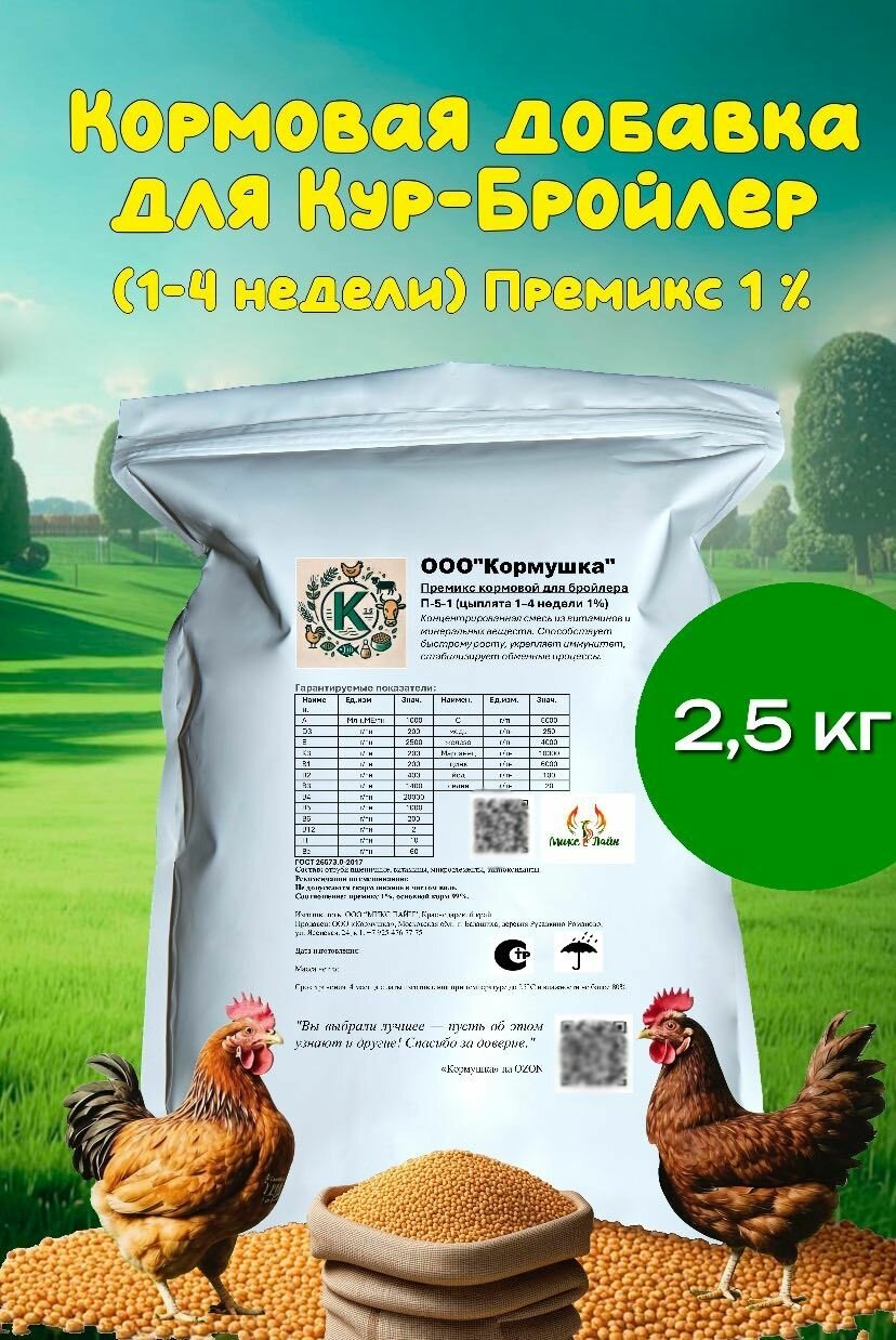 Кормовая добавка для кур-бройлера (от1-4-х нед.) Премикс 1% 2.5 кг.