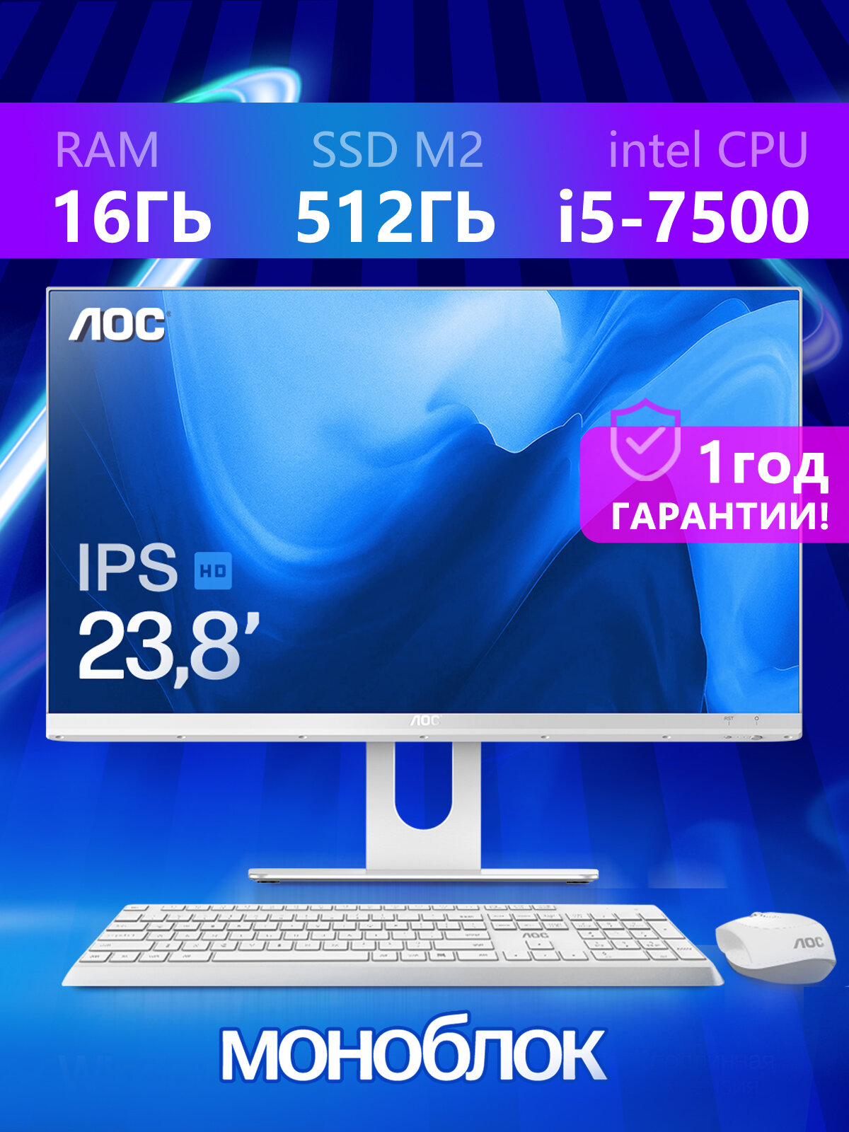 Моноблок AOC 23.8 дюйма, Intel Core i5-7500, Windows 11pro, SSD 512ГБ, RAM 16ГБ, Wi-Fi/Bluetooth, белый