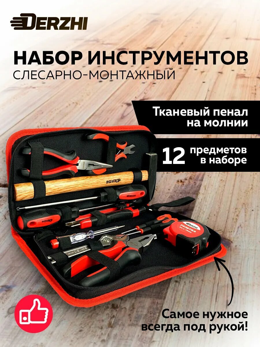 Набор инструментов слесарно-монтажный DERZHI, 12 предметов, пенал