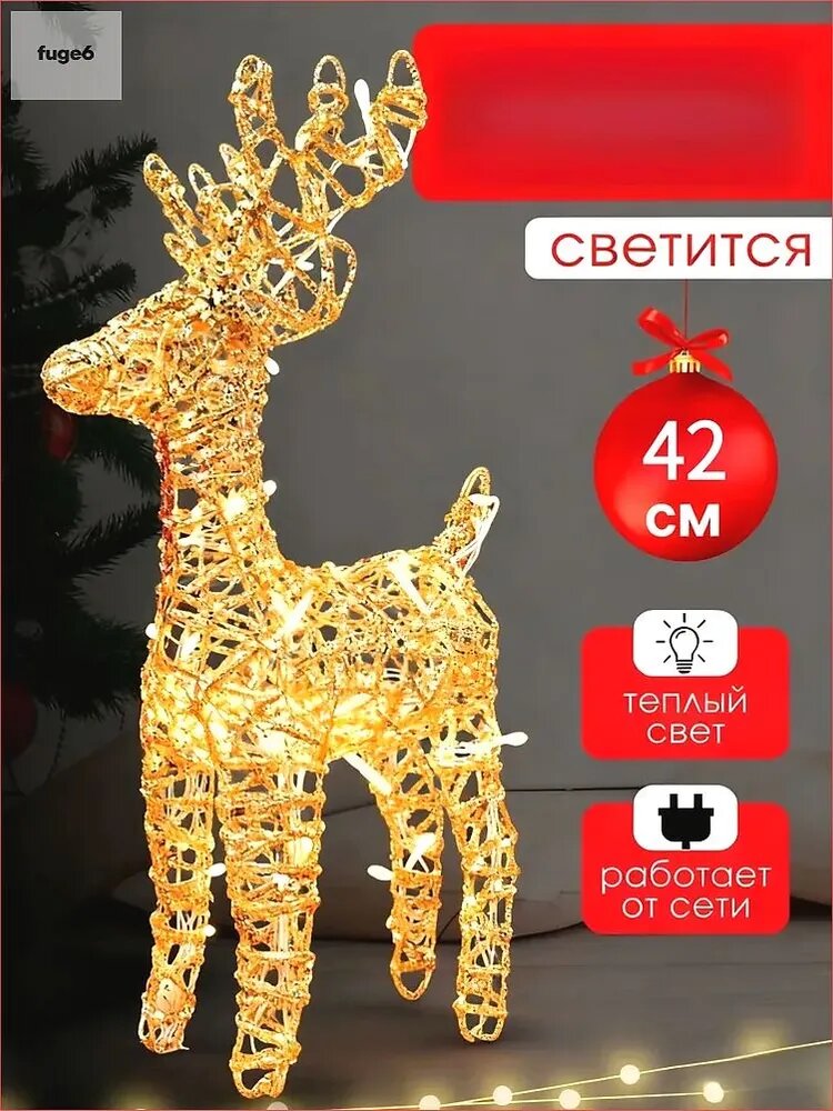 Каркасная светодиодная фигура Олень 30 см золотой для Рождества