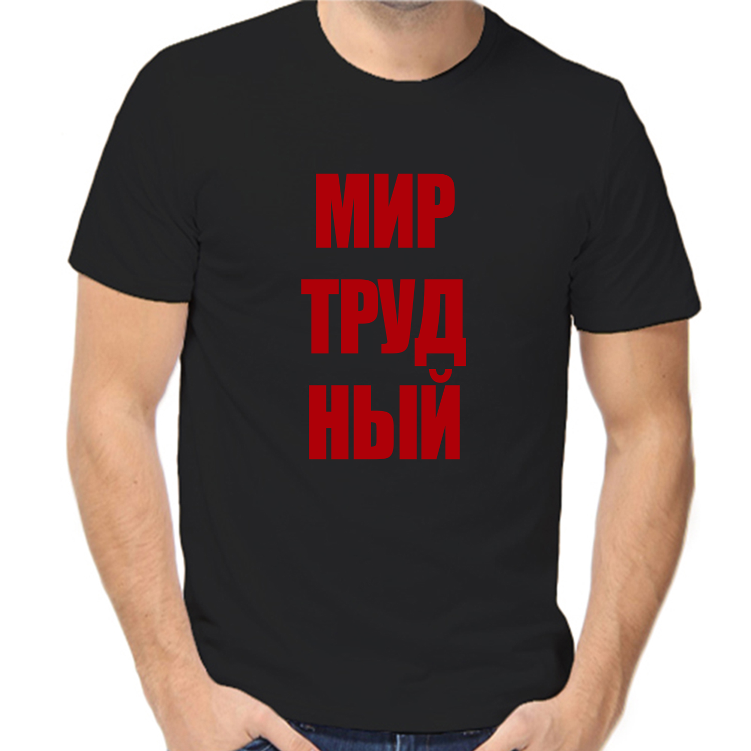 Футболка МИР ТРУДНЫЙ