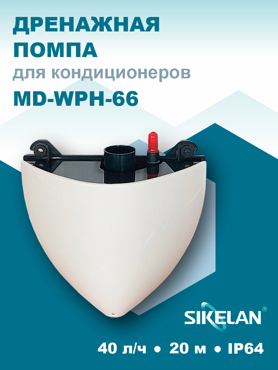 Дренажная помпа Sikelan MD-WPH-66