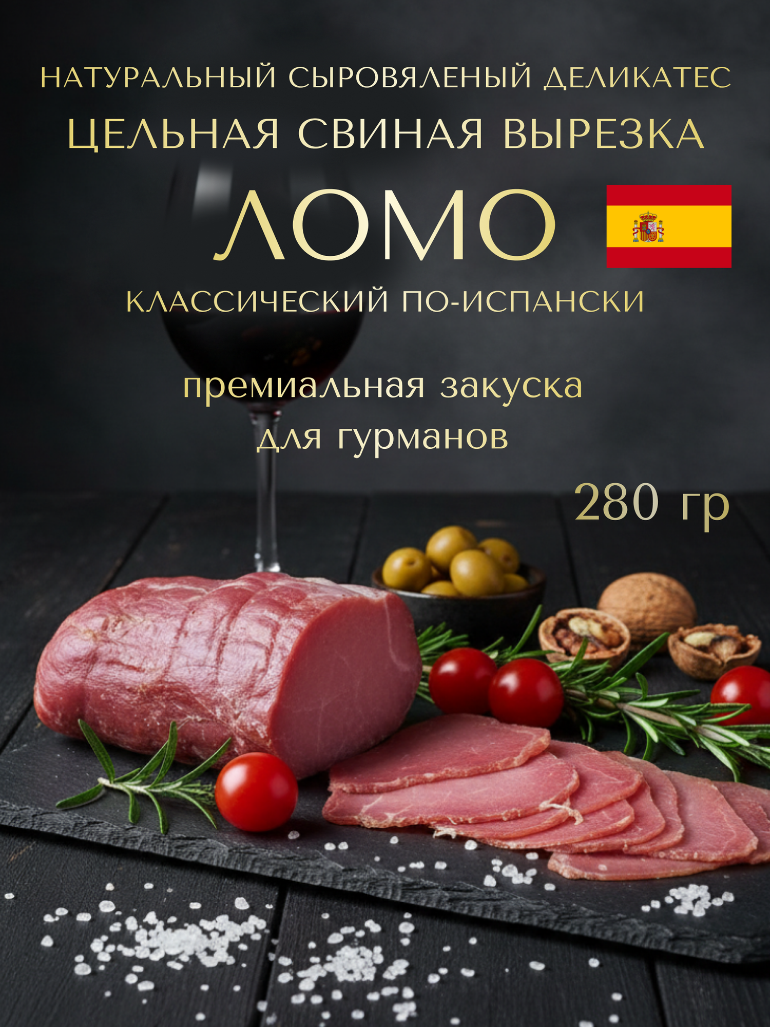 Сыровяленая вырезка "Ломо", свинина, без кости, диетический продукт, 280 гр