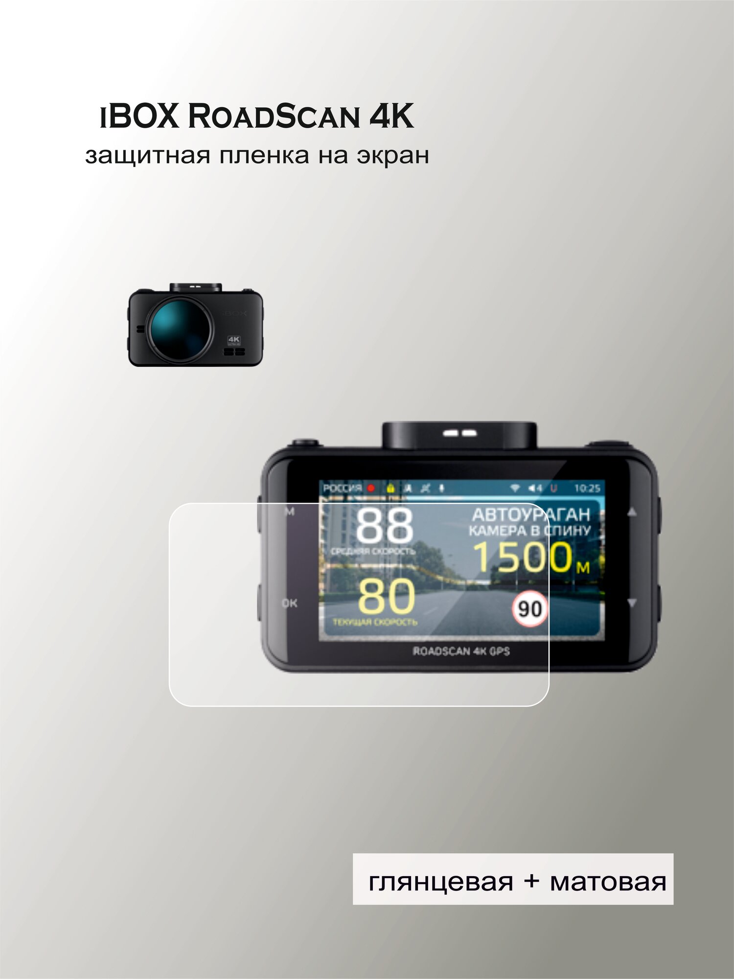 Защитная полиуретановая пленка на экран видеорегистратора iBOX RoadScan 4K (набор)