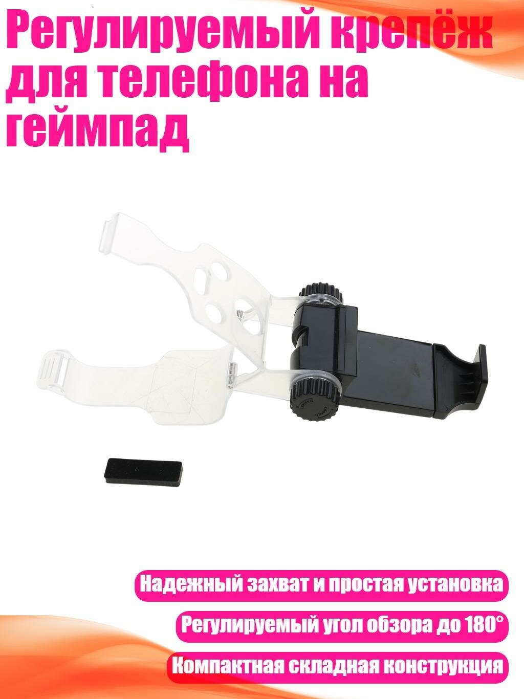 Регулируемый крепёж для телефона на геймпад