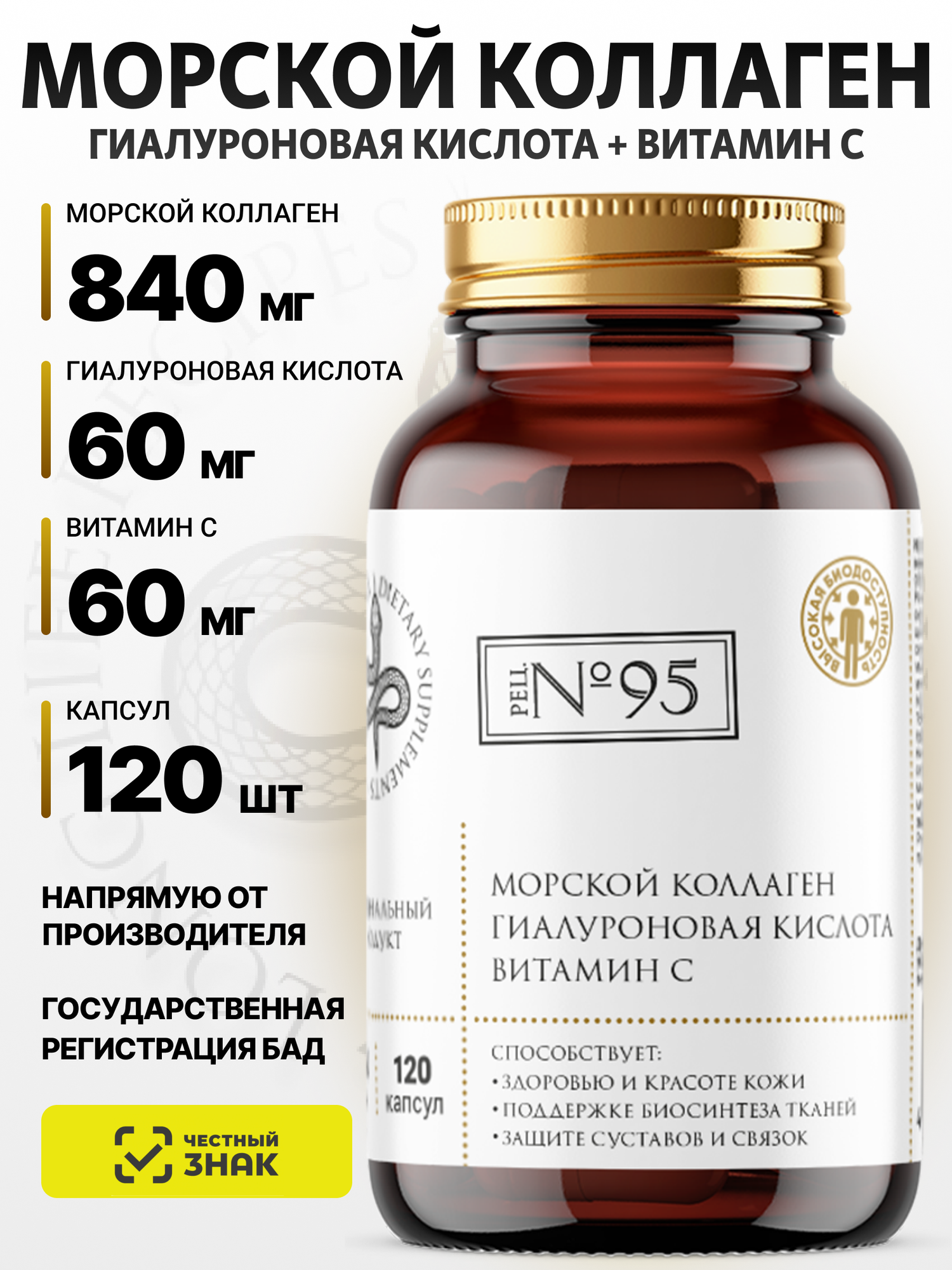 Коллаген Морской 840 мг Гиалуроновая Кислота 60 мг Витамин С 60 мг, Collagen, Hyaluronic Acid, Vitamin C 120 капсул