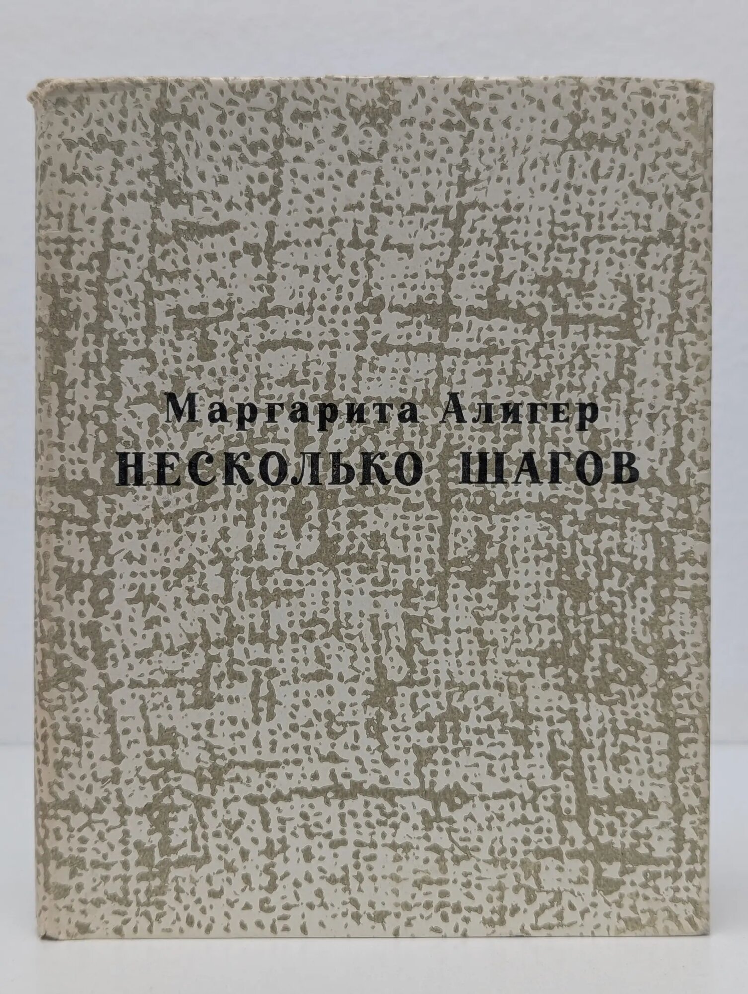 Несколько шагов Алигер Маргарита Иосифовна 1964