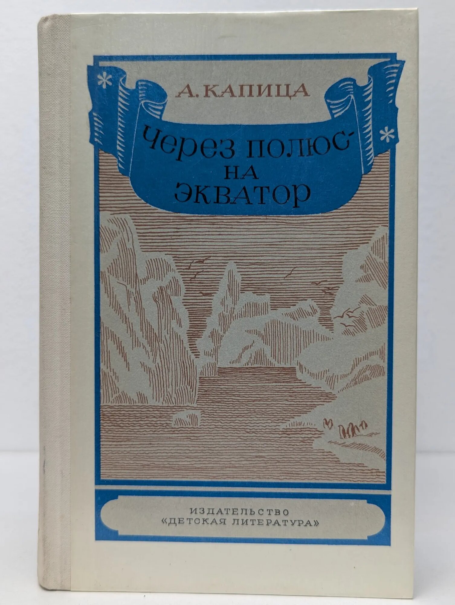 Через полюс - на экватор Капица Андрей Петрович 1978