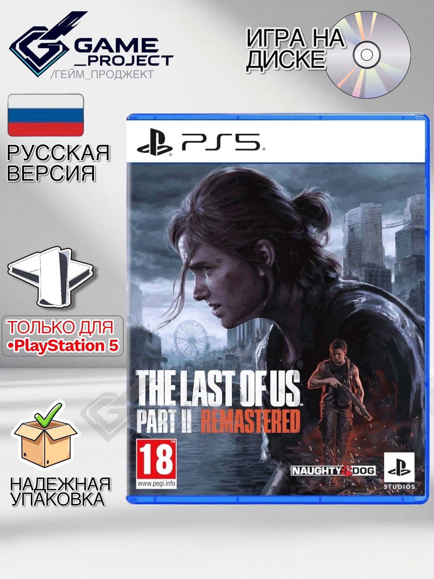 Игра The Last of Us Part II Remastered, для Ps5, Blu-ray, Русская версия