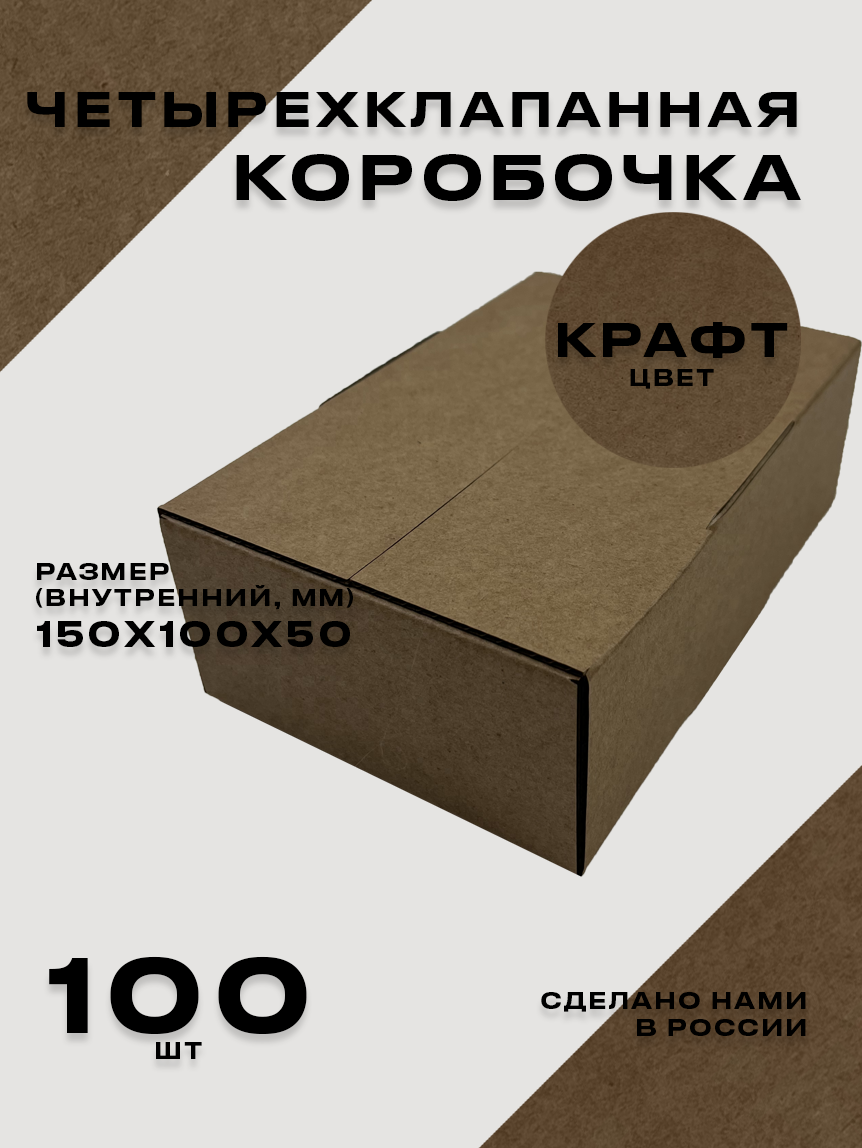 Картонная коробка для упаковки 150X100X50 крафт 100 штук