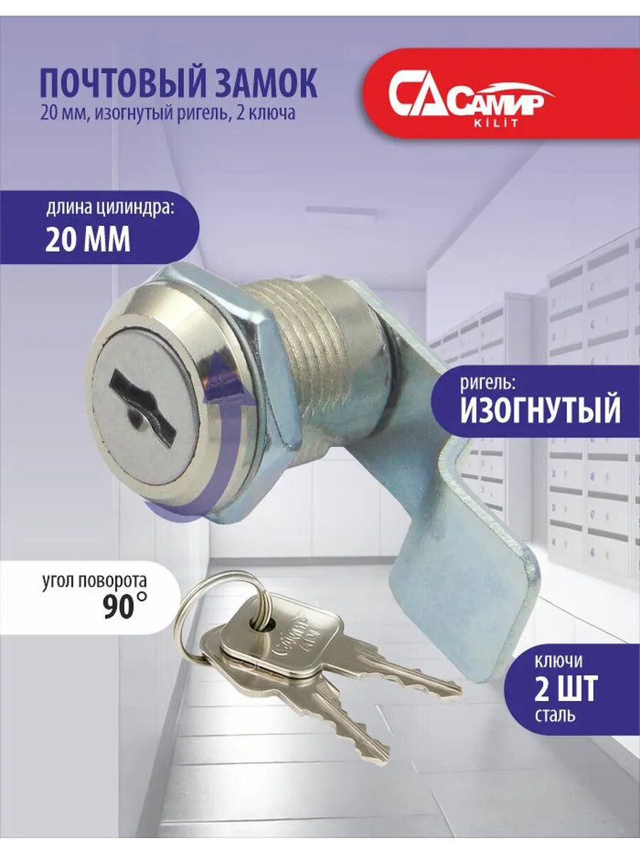 Почтовый замок 20мм Изогнутый ригель