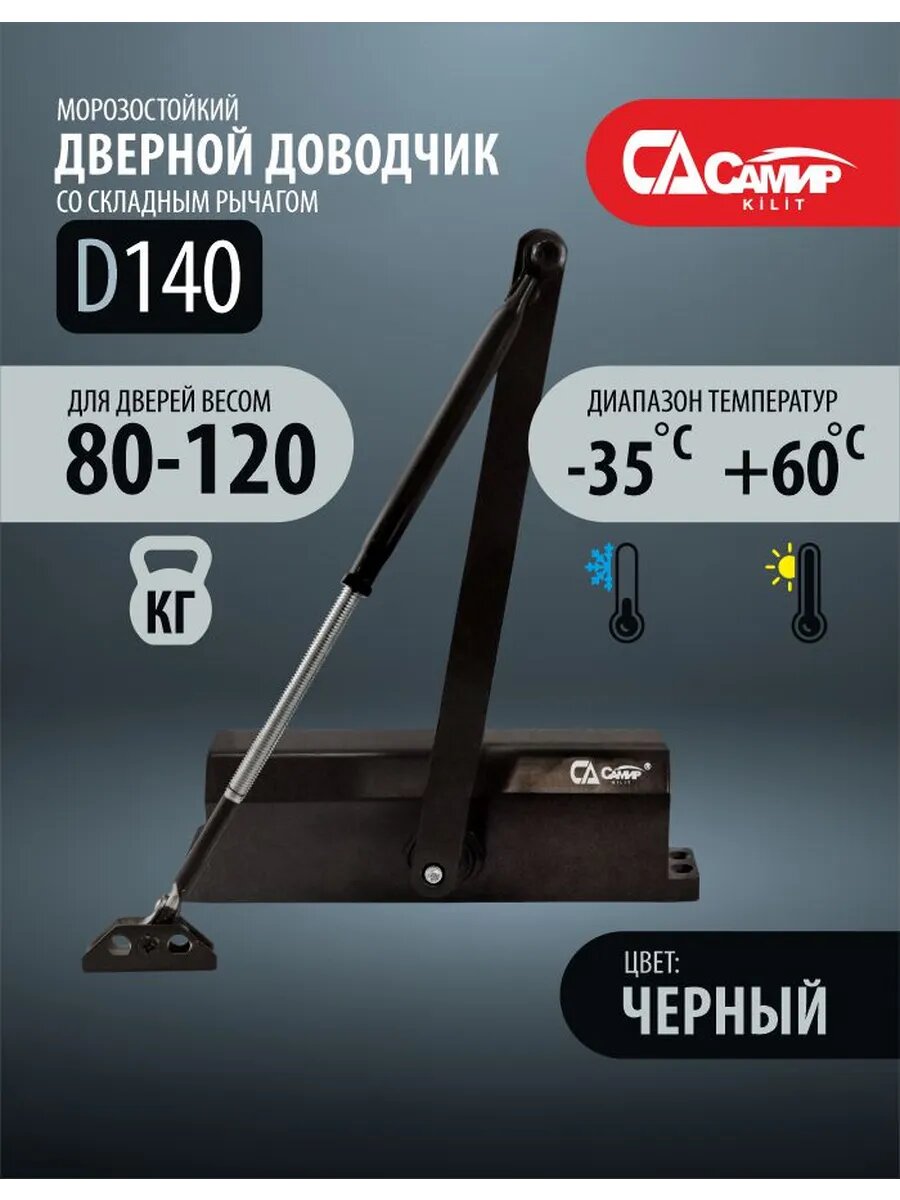 Доводчик дверной SAМир KiLiT D140KG, черный, для тяжелых дверей, антикоррозийный, 500 тыс. циклов
