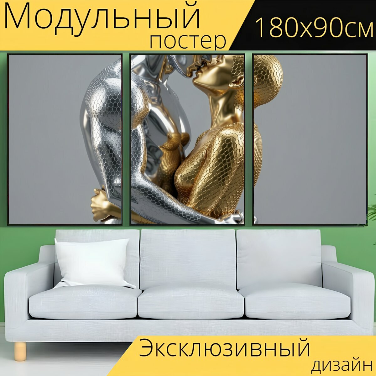 Модульный постер "Поцелуй золотого и серебряного андроидов. Футуристическая 3D-сцена с обнимающейся парой гуманоидов в металле с." 180 x 90 см. для интерьера на стену в тубусе