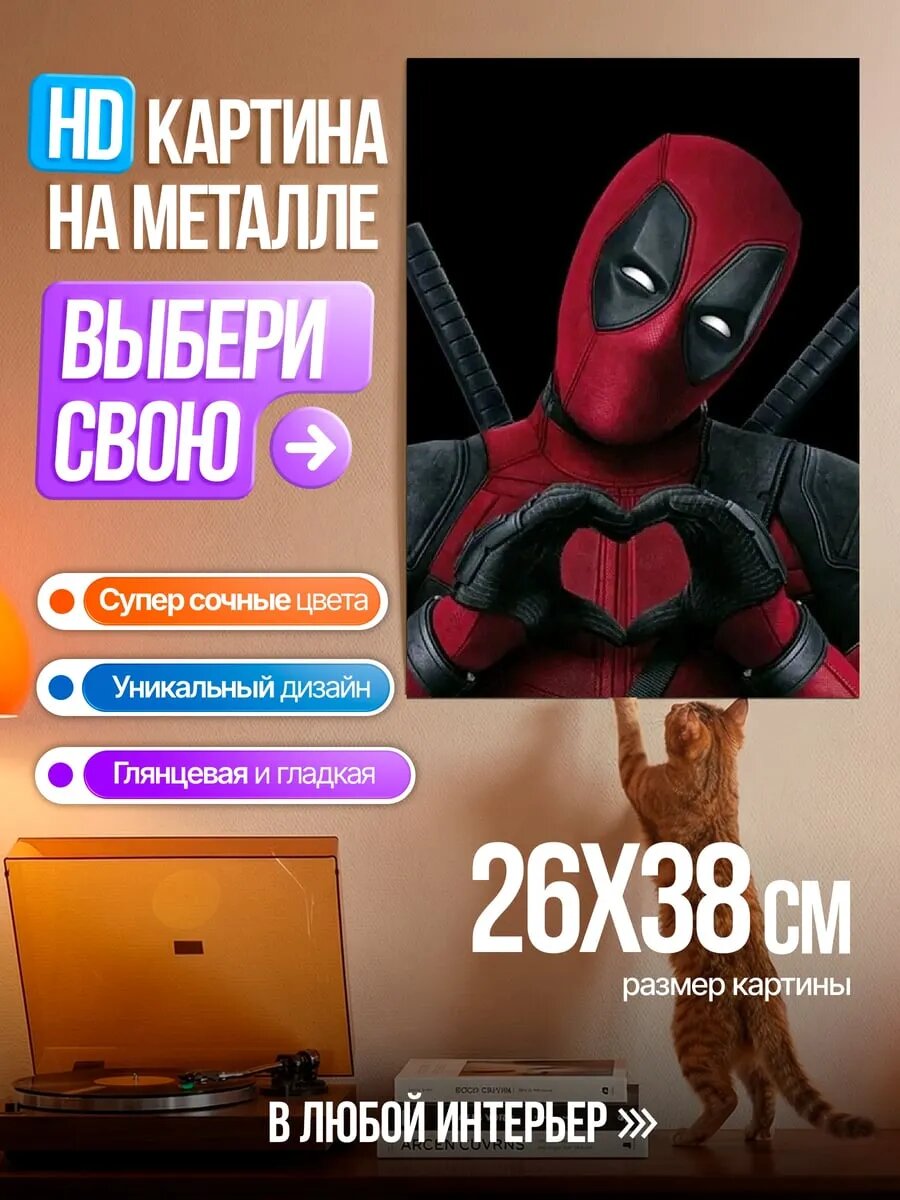 Картина на HD металле Дэдпул сердце руками